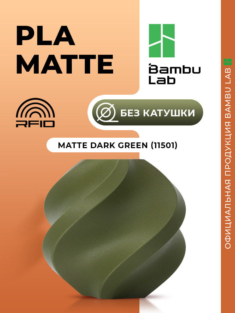 PLA Matte пластик Bambu Lab для 3D принтера (без катушки), 1.75 мм, Зелёный тёмный, 1 кг (11501)
