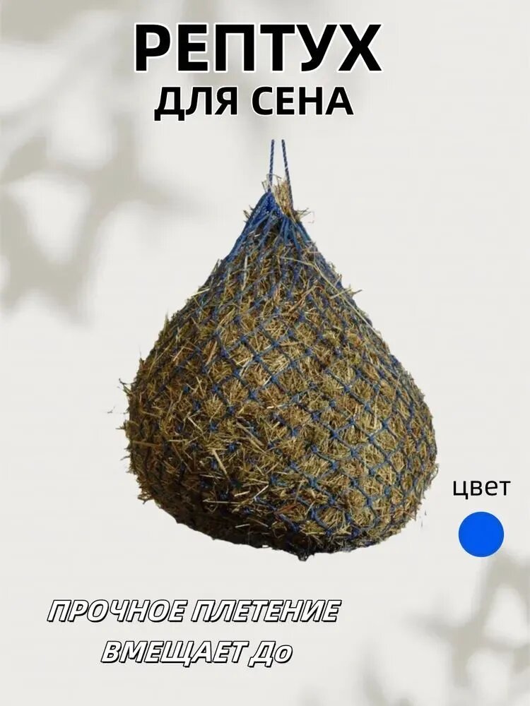 Рептух для сена для лошадей, синий, емкость до 9.5 кг, размер ячеек 5 см. — фото 1