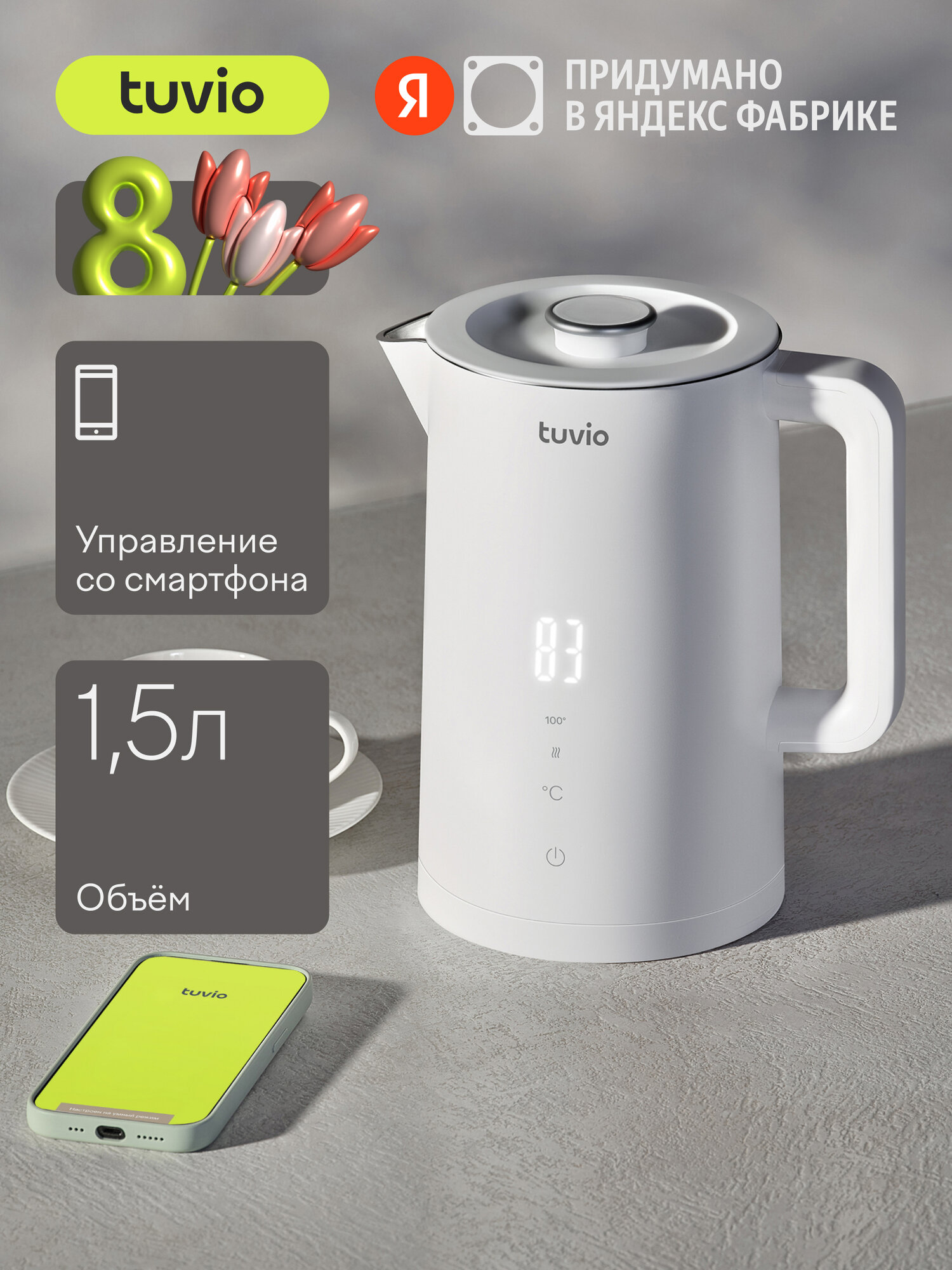 Чайник умный Wi-Fi Tuvio TKP0917S, белый, с двойными стенками