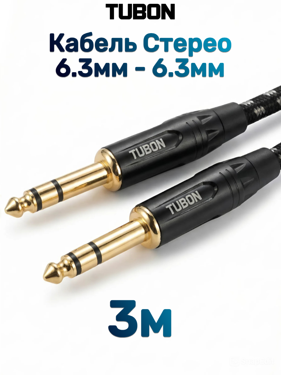 Кабель TUBON Стерео 6.3 мм jack (M) Male - 6.3 мм jack (M) Male OD6.0 Тканевая оплетка J006 3м