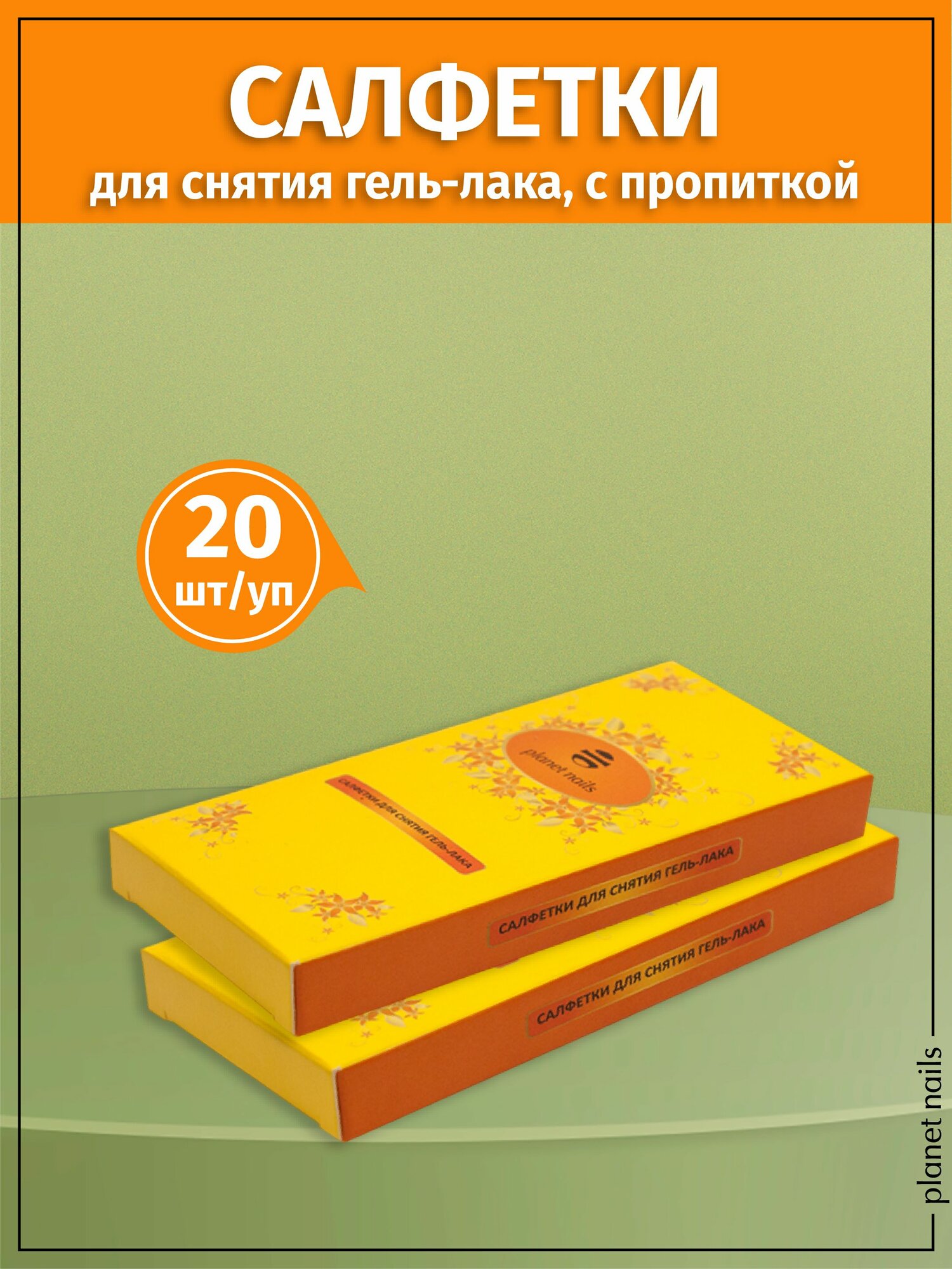 Салфетки Planet Nails, с пропиткой, для снятия лака, гель-лака 20 штук