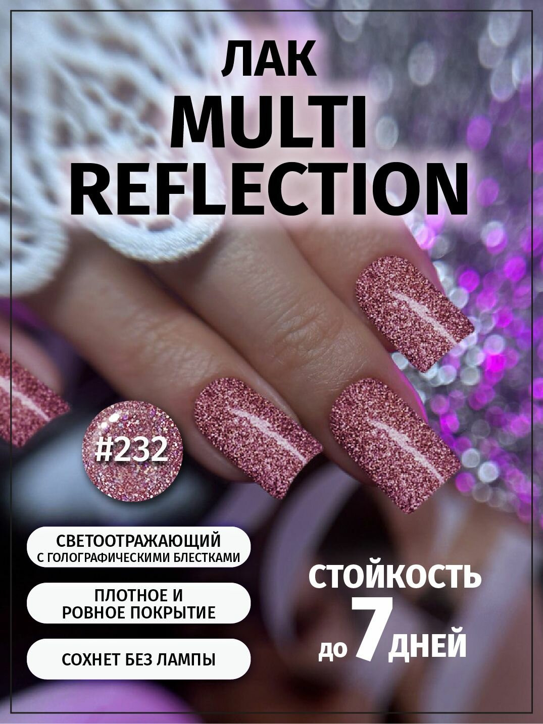 Лак для ногтей светоотражающий Planet Nails Multi Reflection (13232) 12мл