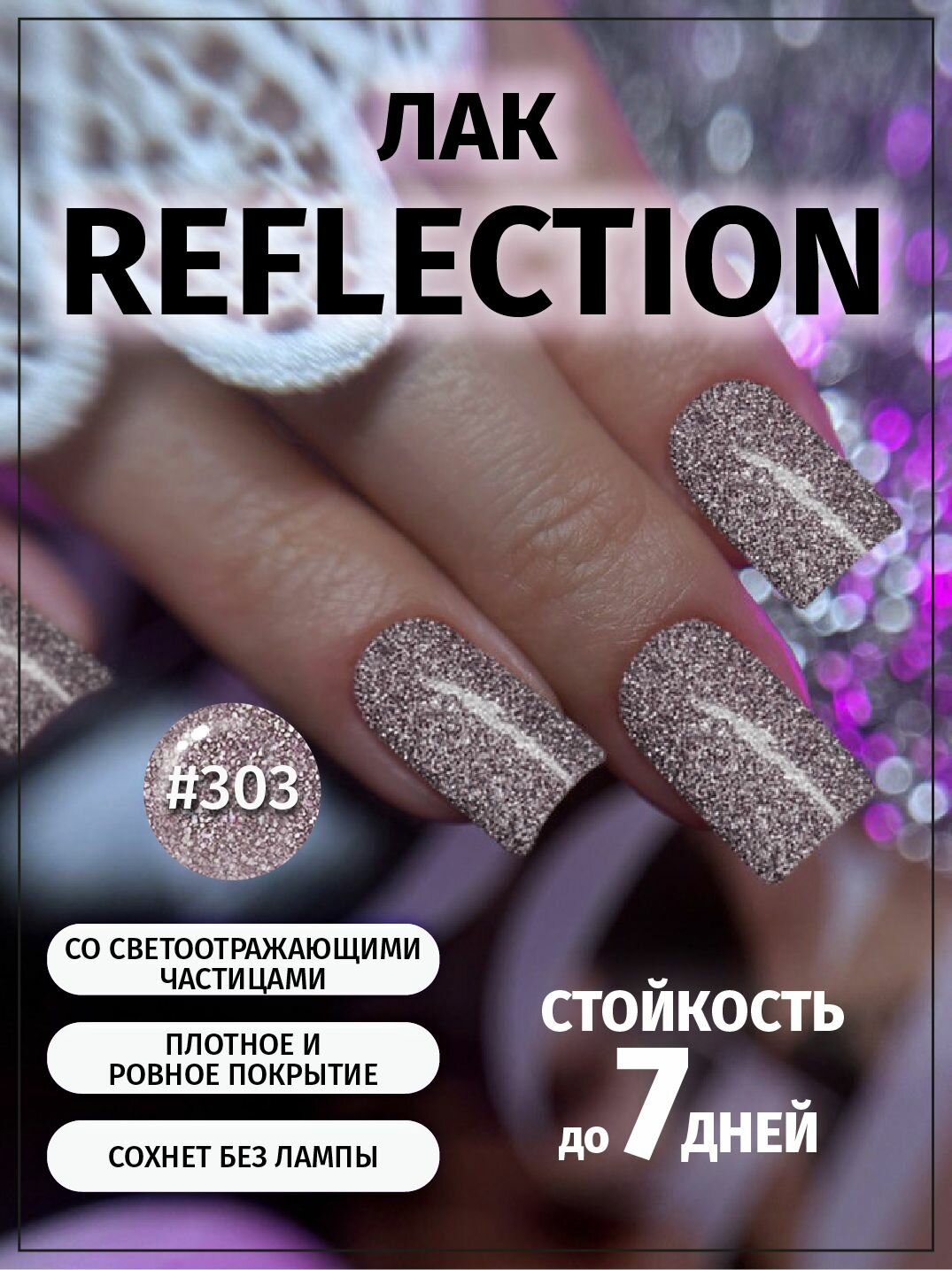 Лак для ногтей светоотражающий
