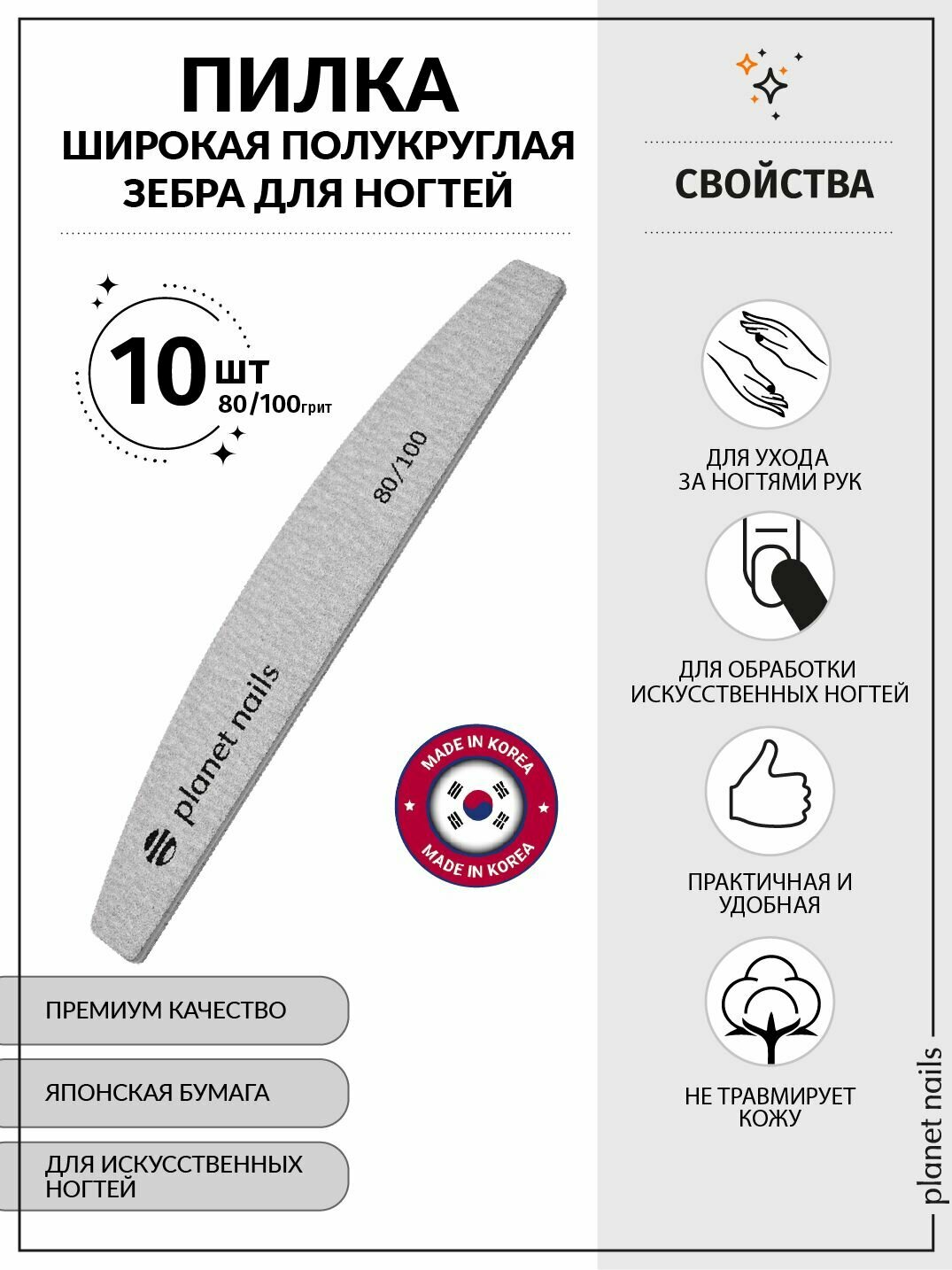 Пилка для ногтей широкая полукруглая зебра 80/100, 10шт/20212/10