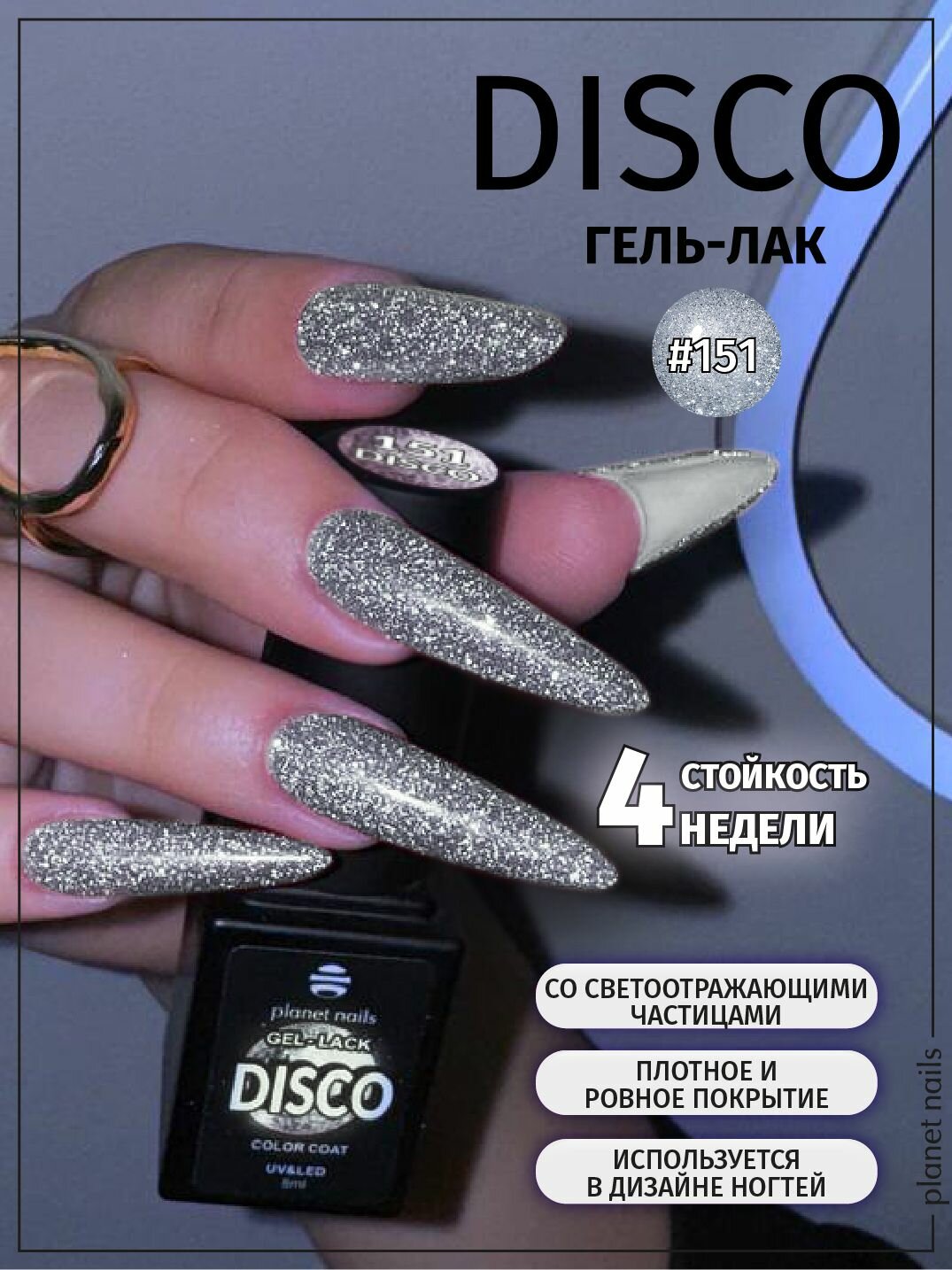 Гель-лак Planet Nails Disco, светоотражающий, серебристый, 8 мл