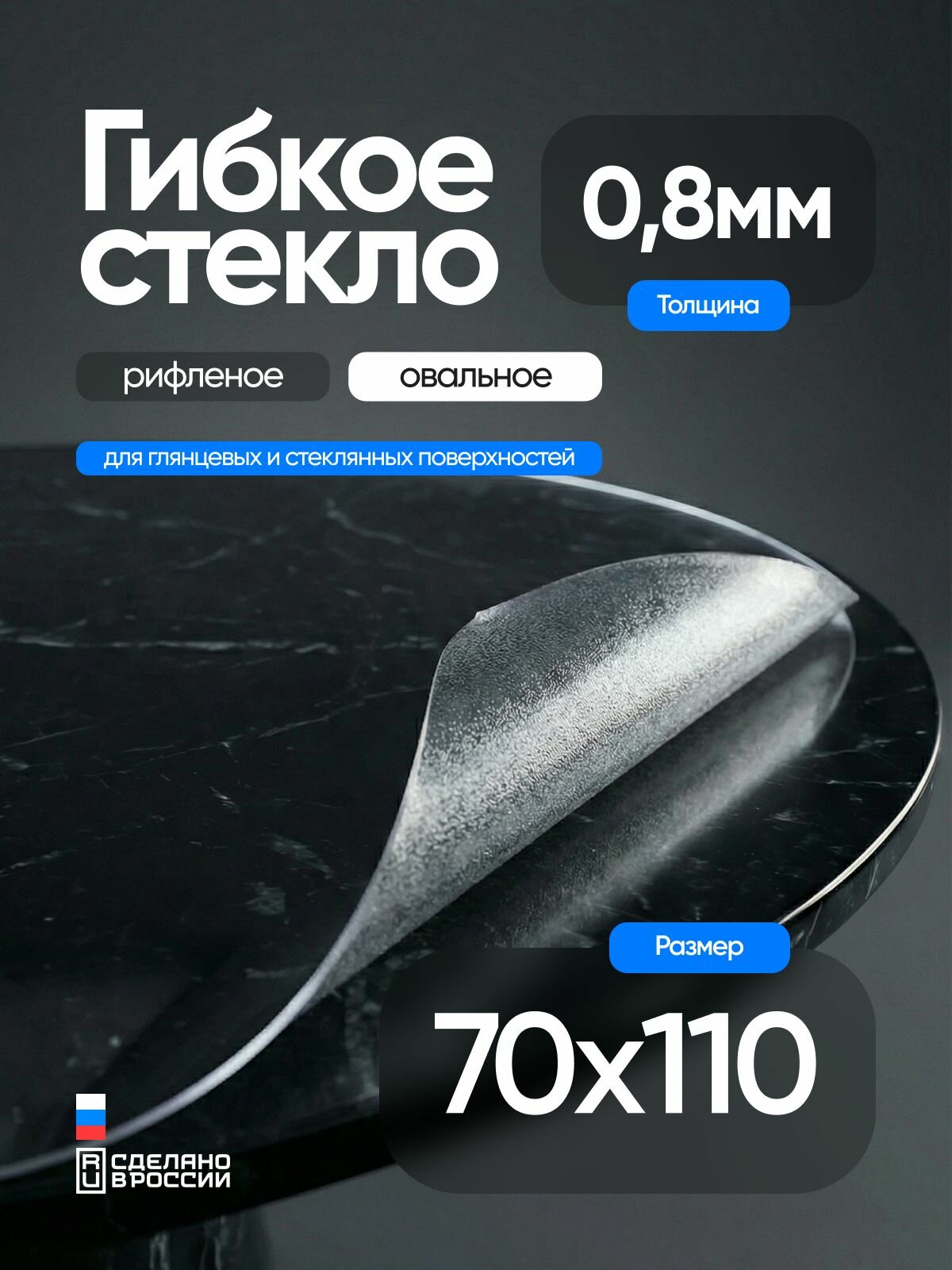 Гибкое стекло на стол EVKKA 110*70 см 0,8 мм, овальное рифленое, жидкое стекло на стол