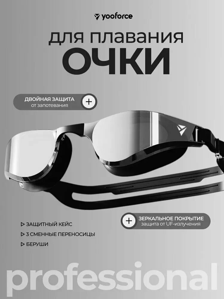 Очки для плавания yooforce для тренировок и соревнований с зеркальным покрытием и защитой от UF-излучения
