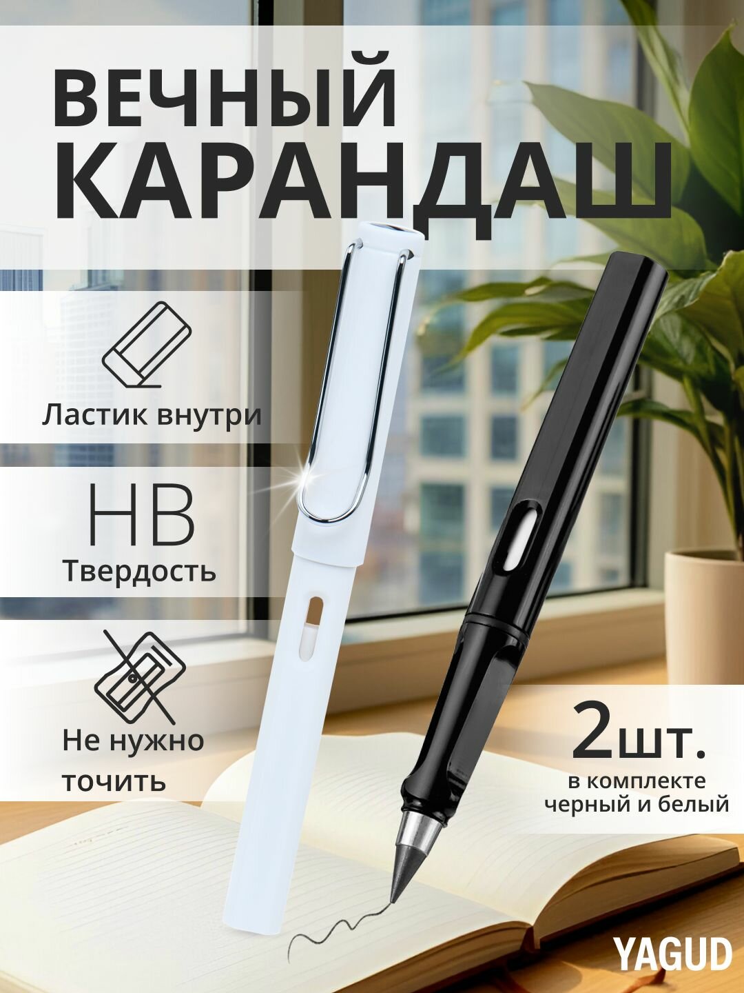 Вечный карандаш с ластиком набор 2шт, черный и белый, чернографитный / карандаш простой в использовании для письма для рисования
