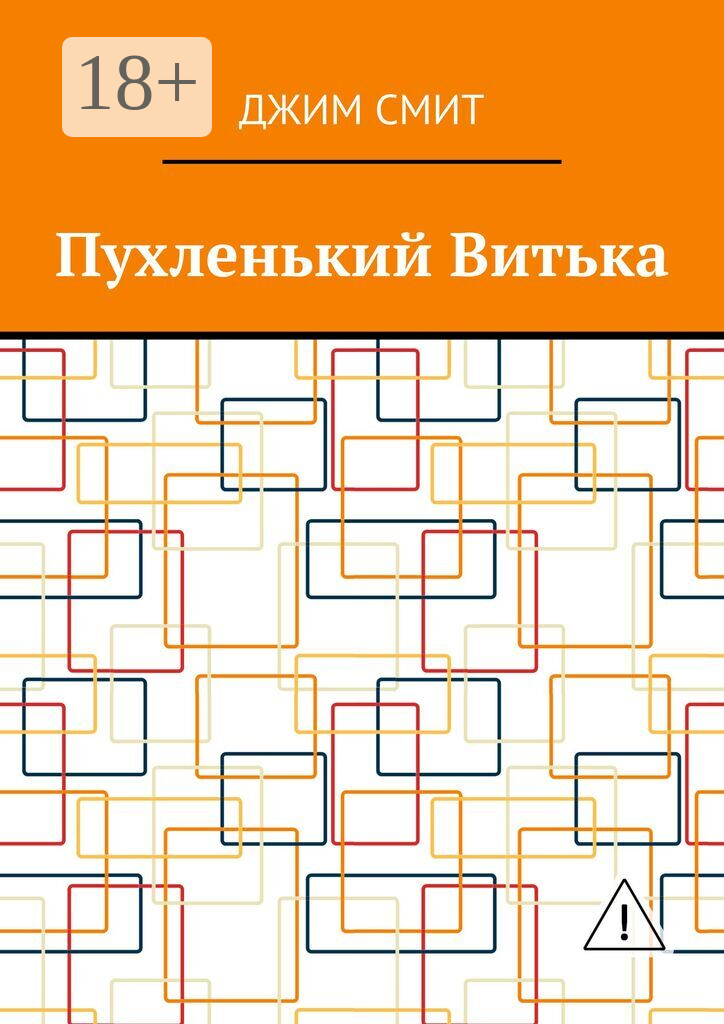 Пухленький Витька