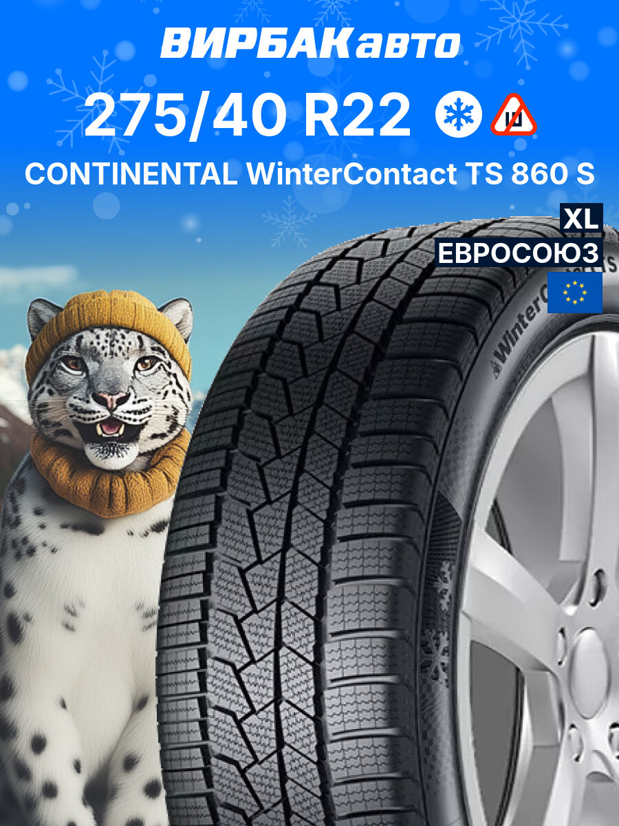 Зимние шины CONTINENTAL WinterContact TS 860 S 275/40R22 107V XL, зимняя автомобильная резина