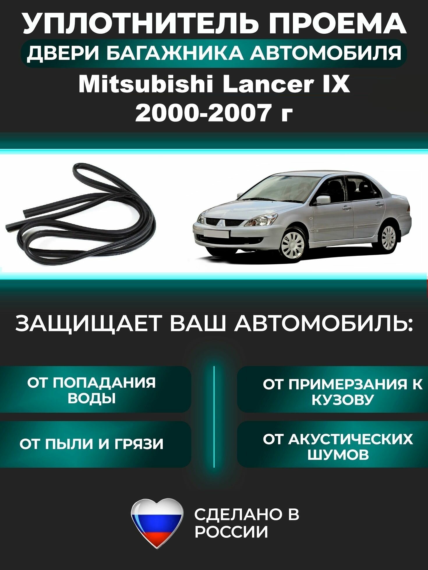 Уплотнитель багажника Mitsubishi Lancer IX 2000-2007 г, Резинка багажника Мицубиси Лансер 9 поколение
