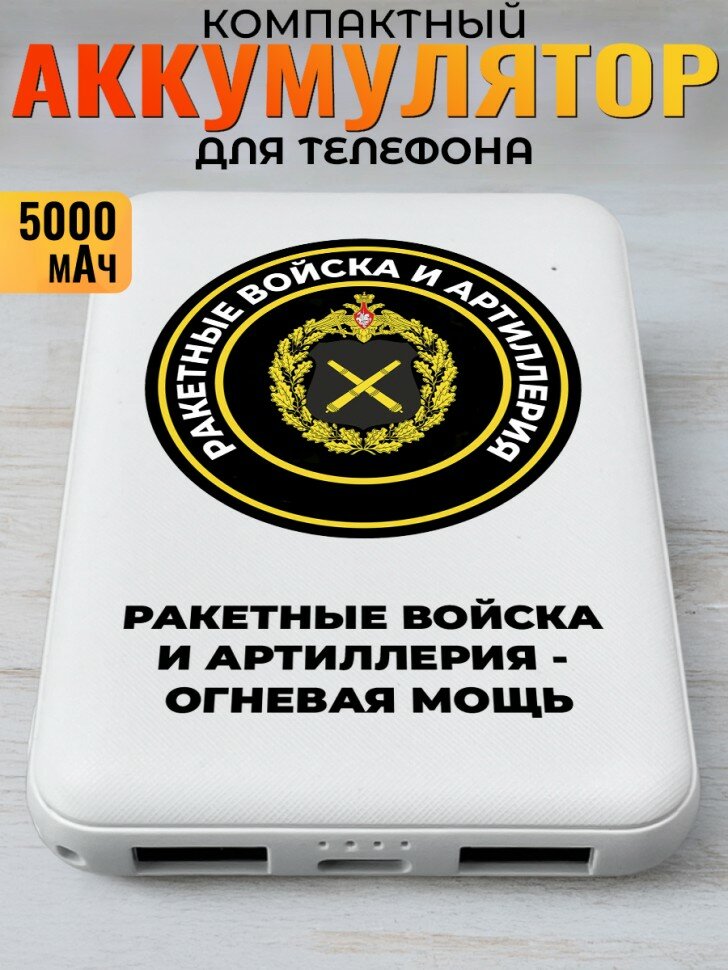 Повербанк "Ракетные войска и артиллерия - огневая мощь"