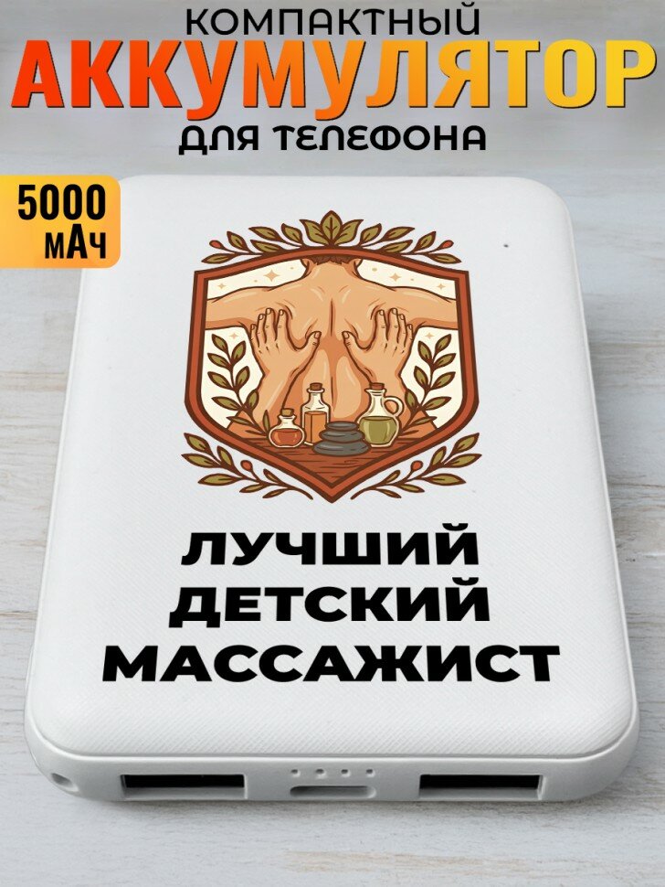 Повербанк "Лучший детский массажист"