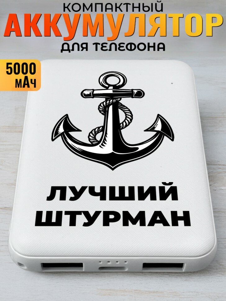 Повербанк "Лучший штурман"