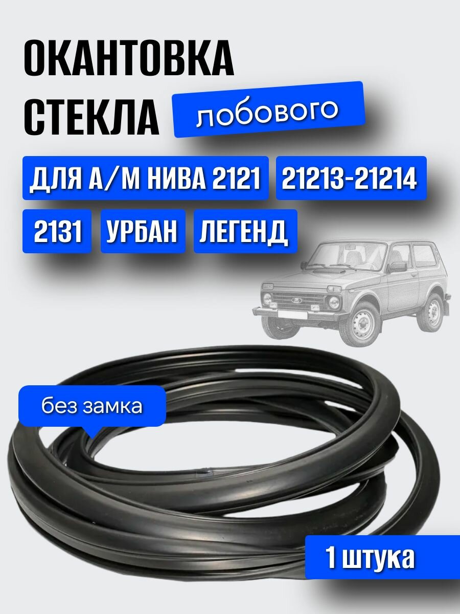 Уплотнитель ветрового (лобового) стекла для а/м ВАЗ 2121, 21213-21214, 2131, Урбан, Легенд (без замка) / БРТ