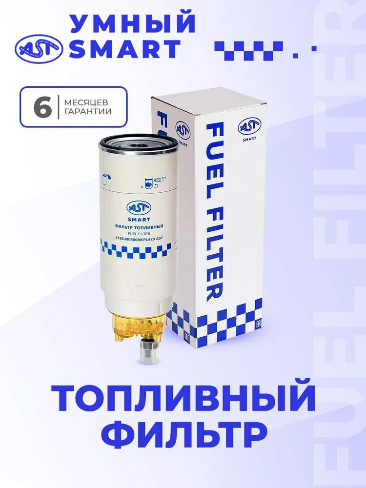 Фильтр топливный для FAW J7 4180 AST Умный Smart AST1661 (1117050M5002000)