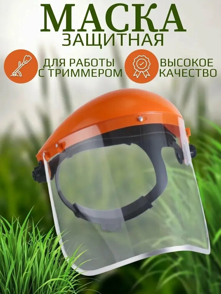 Маска защитная для работы с триммером (пластик) / Защитный щиток для косы/ Мaска для работы с Триммером