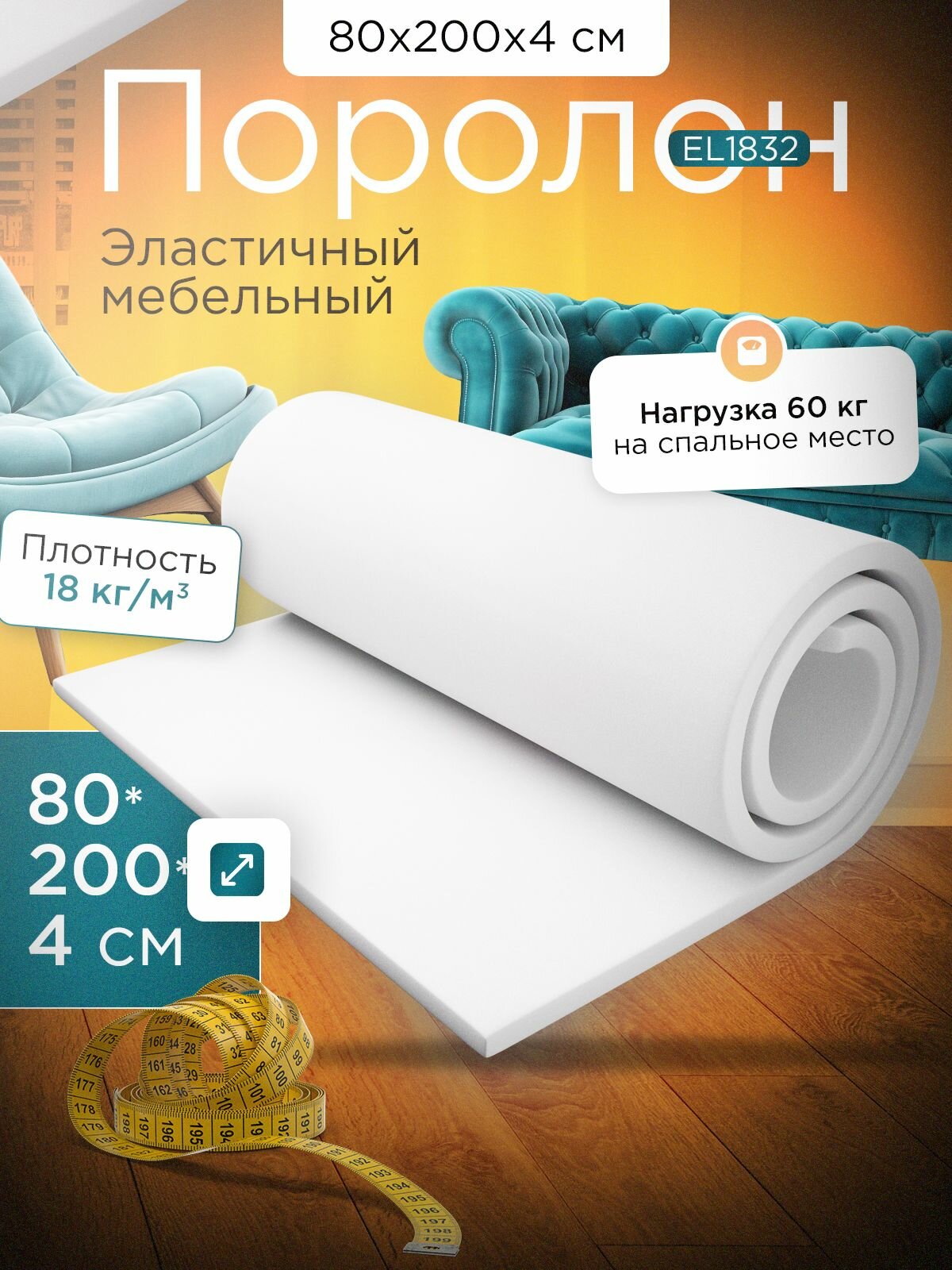 Поролон эластичный мебельный EL 1832 800х2000х40 мм (80х200х4 см)