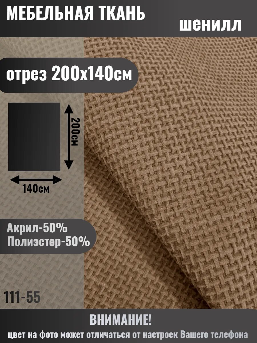 Мебельная ткань DIVANTEX шенилл , отрез 200х140см