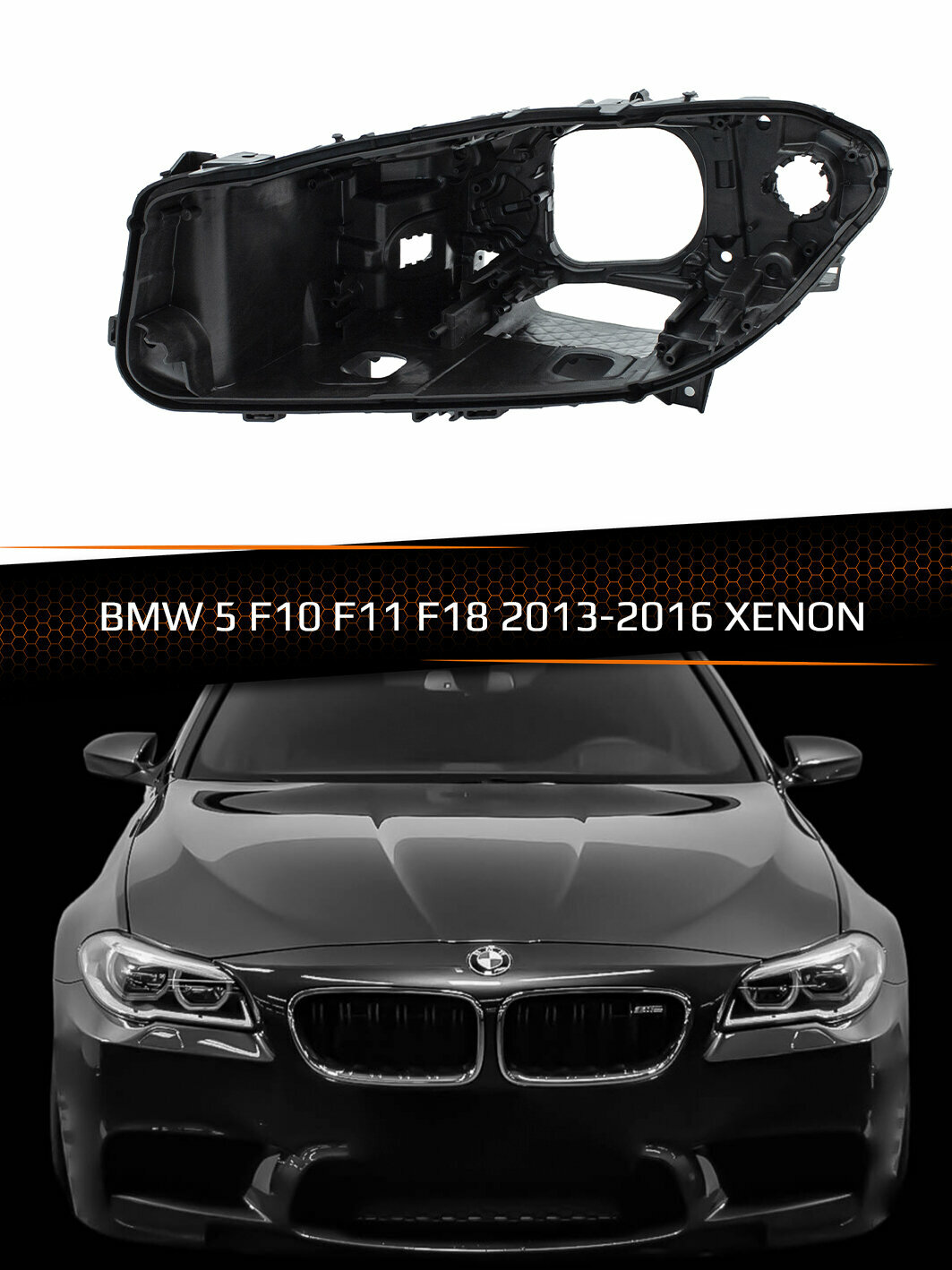 Корпус фары BMW 5 F10, F11, F18 XENON (2013-2016) рестайлинг (левый)