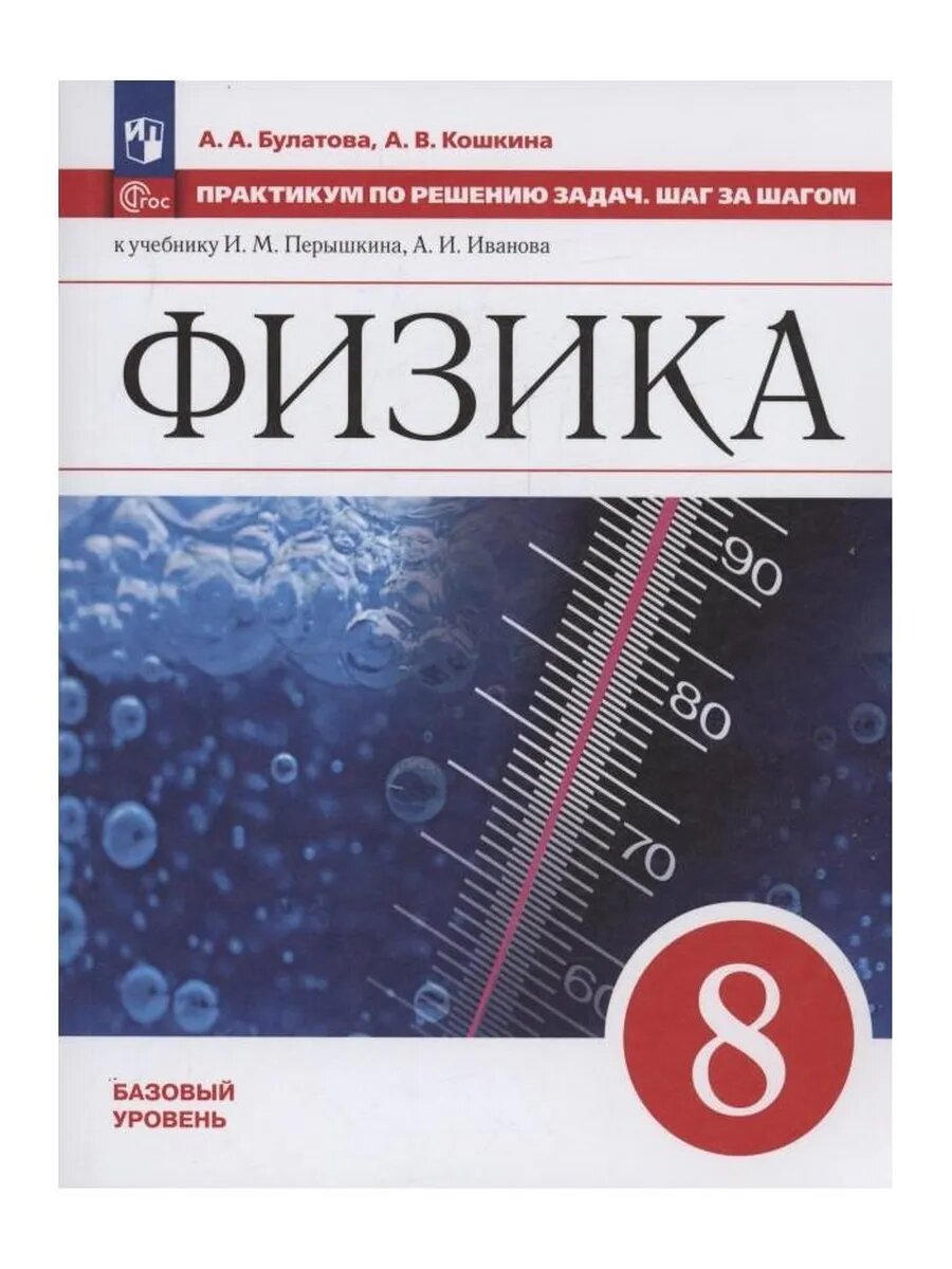 Физика. 8 класс. Базовый уровень. Учебное пособие.