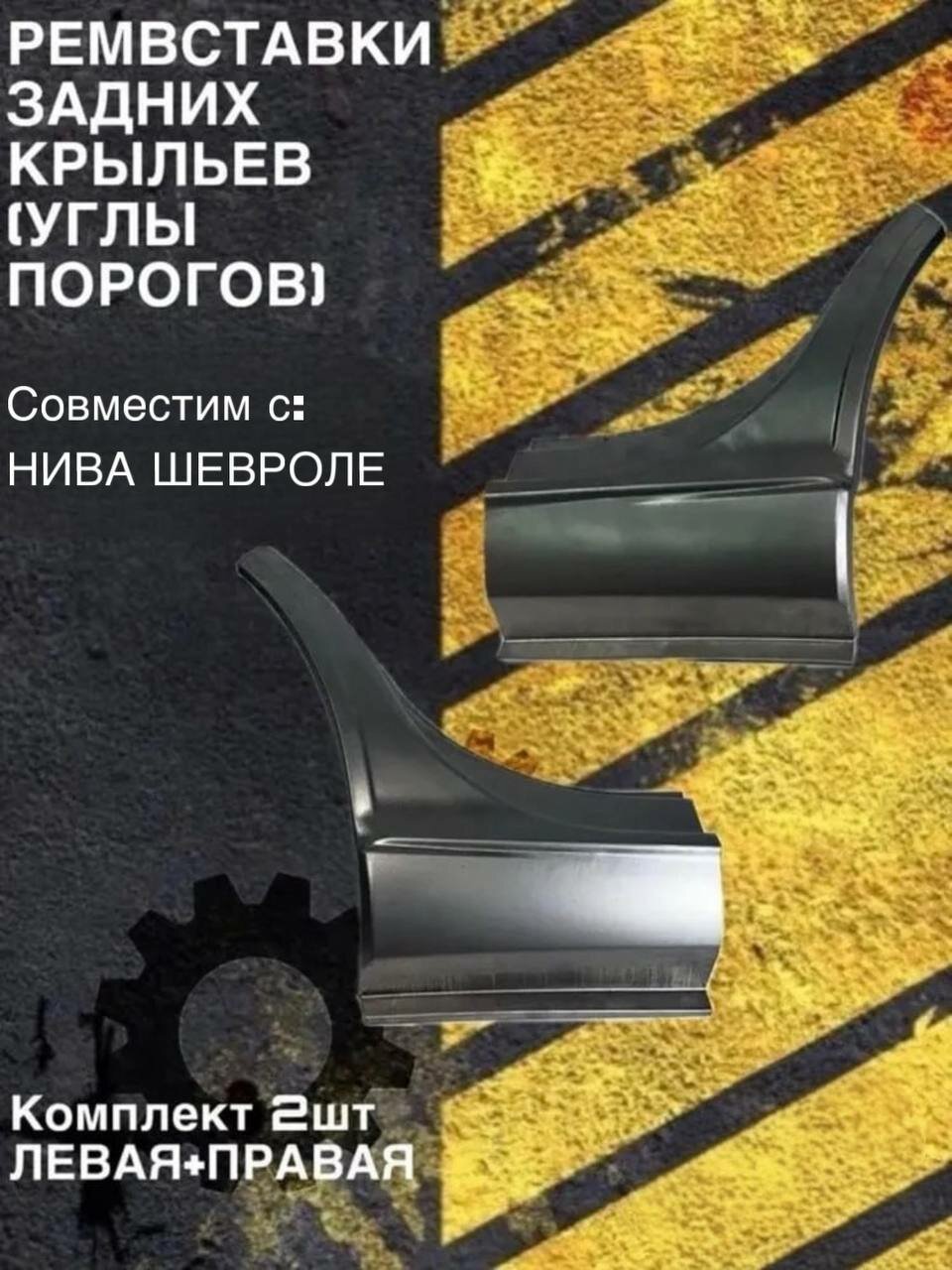 Ремставка заднего крыла (угол порога) левая и правая совместим с Шевроле Нива, ВАЗ 2123