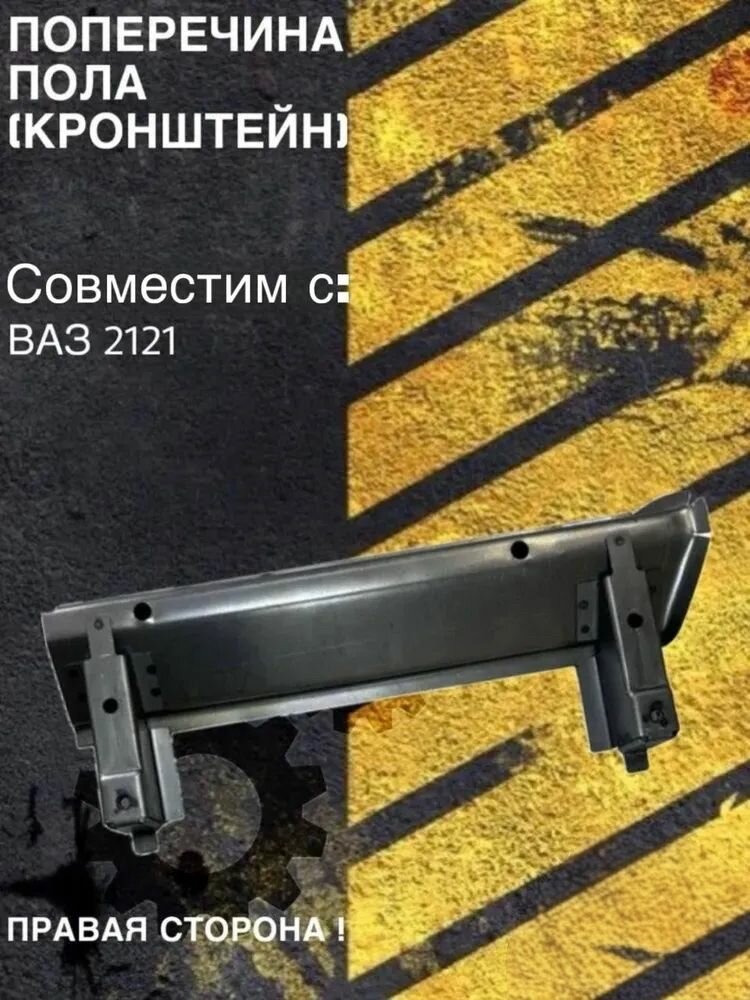 Поперечина пола (кронштейн) под переднее сиденье правая совместим с ВАЗ 2121 Нива