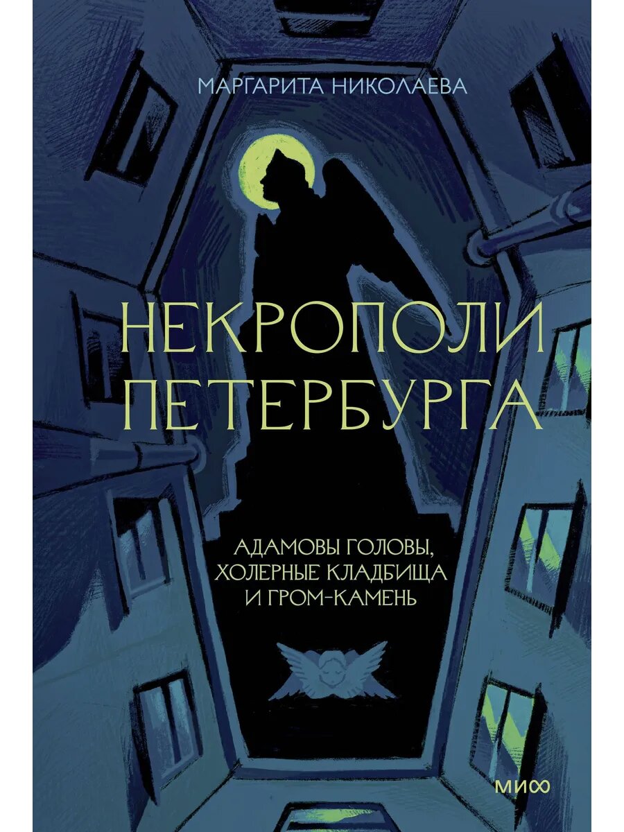 Некрополи Петербурга. Адамовы головы, холерные кладбища и
