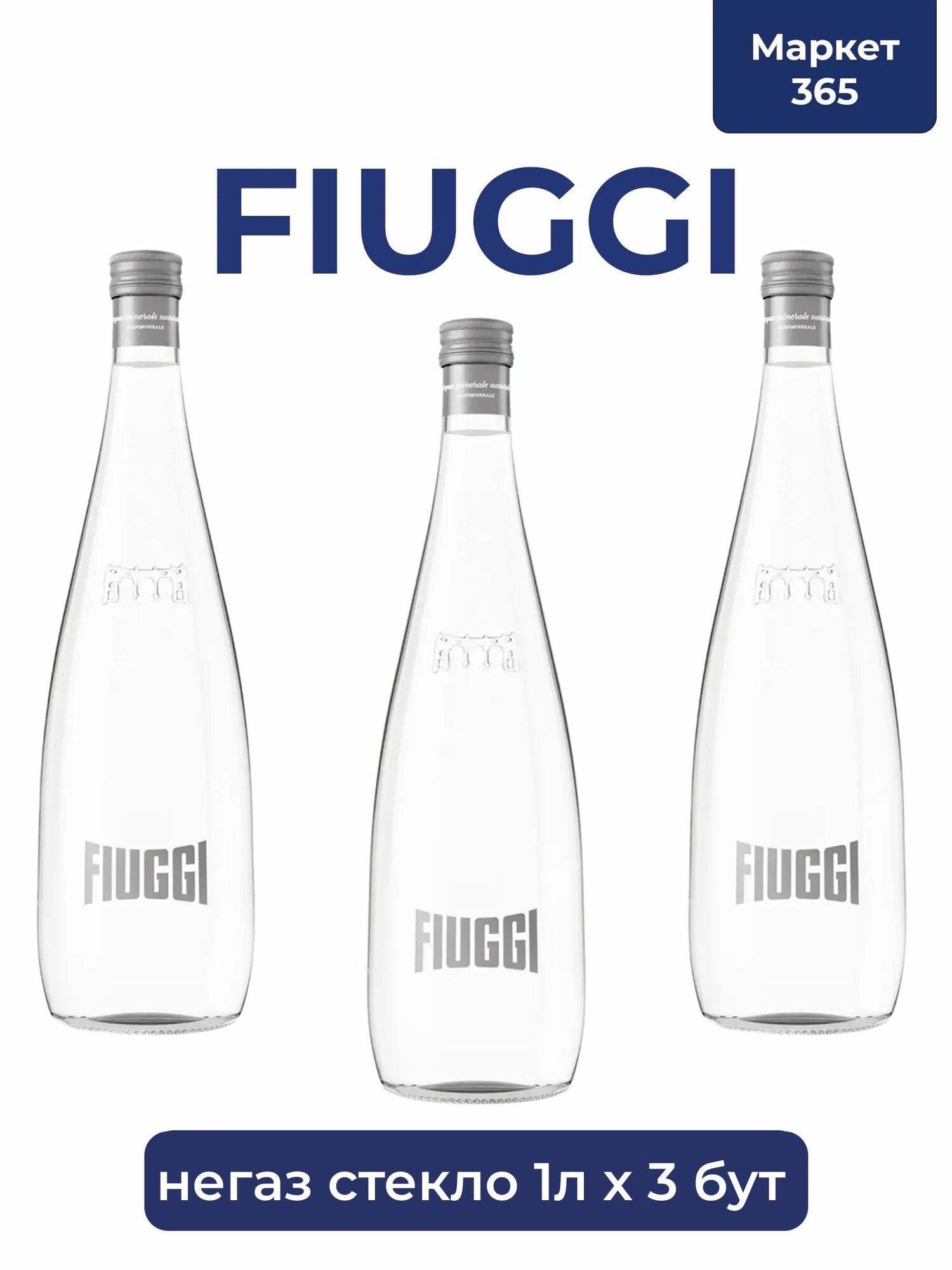 ACQUA DI FIUGGI (Фьюджи) NATURALE - природная негазированная вода 1л, упаковка 3 шт. стекло