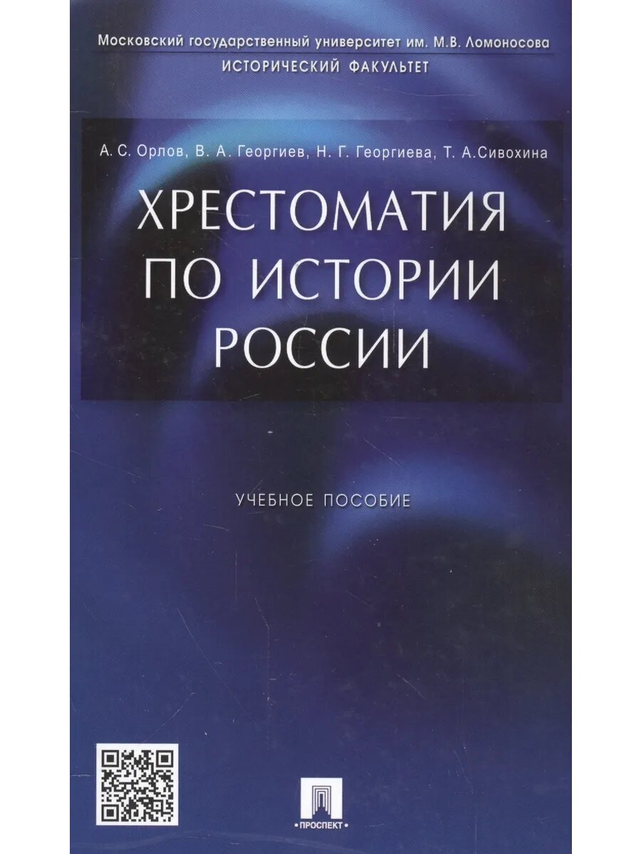 Хрестоматия по истории России: учеб. пособие
