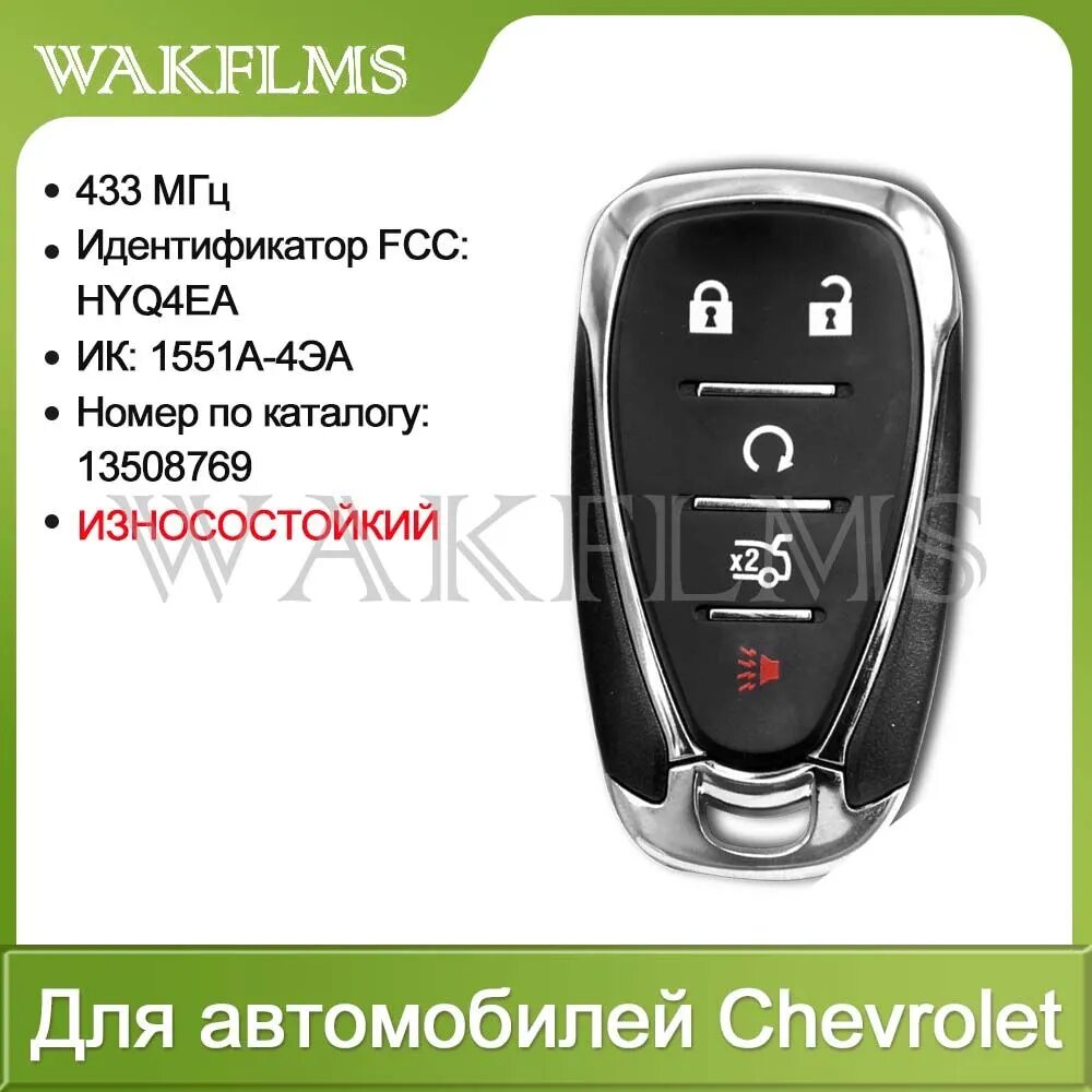 Запчасти брелока автосигнализации для Chevrolet, 433 МГц, с обратной связью