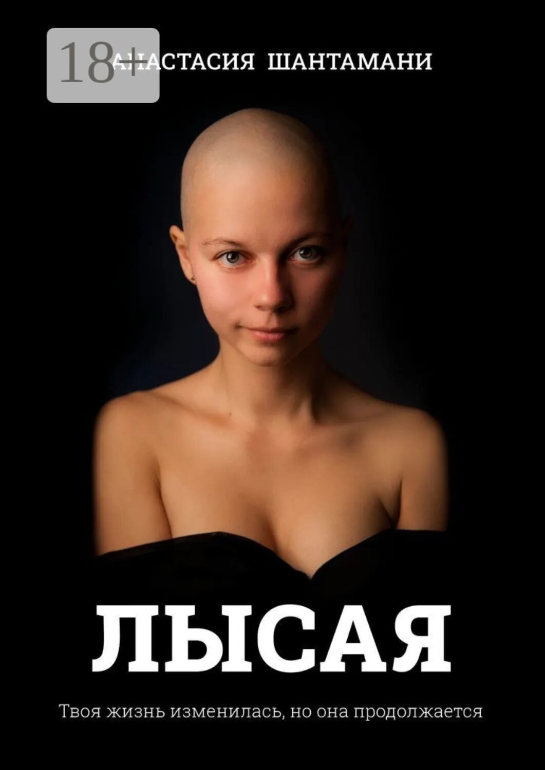 Лысая. Твоя жизнь изменилась, но она продолжается [Цифровая книга]