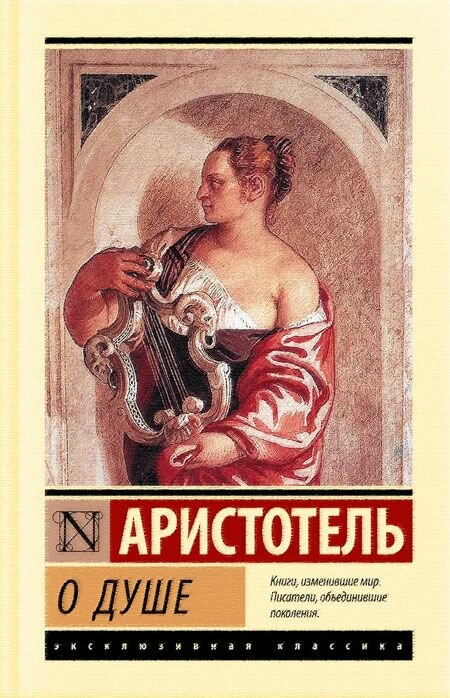 Аристотель: О душе