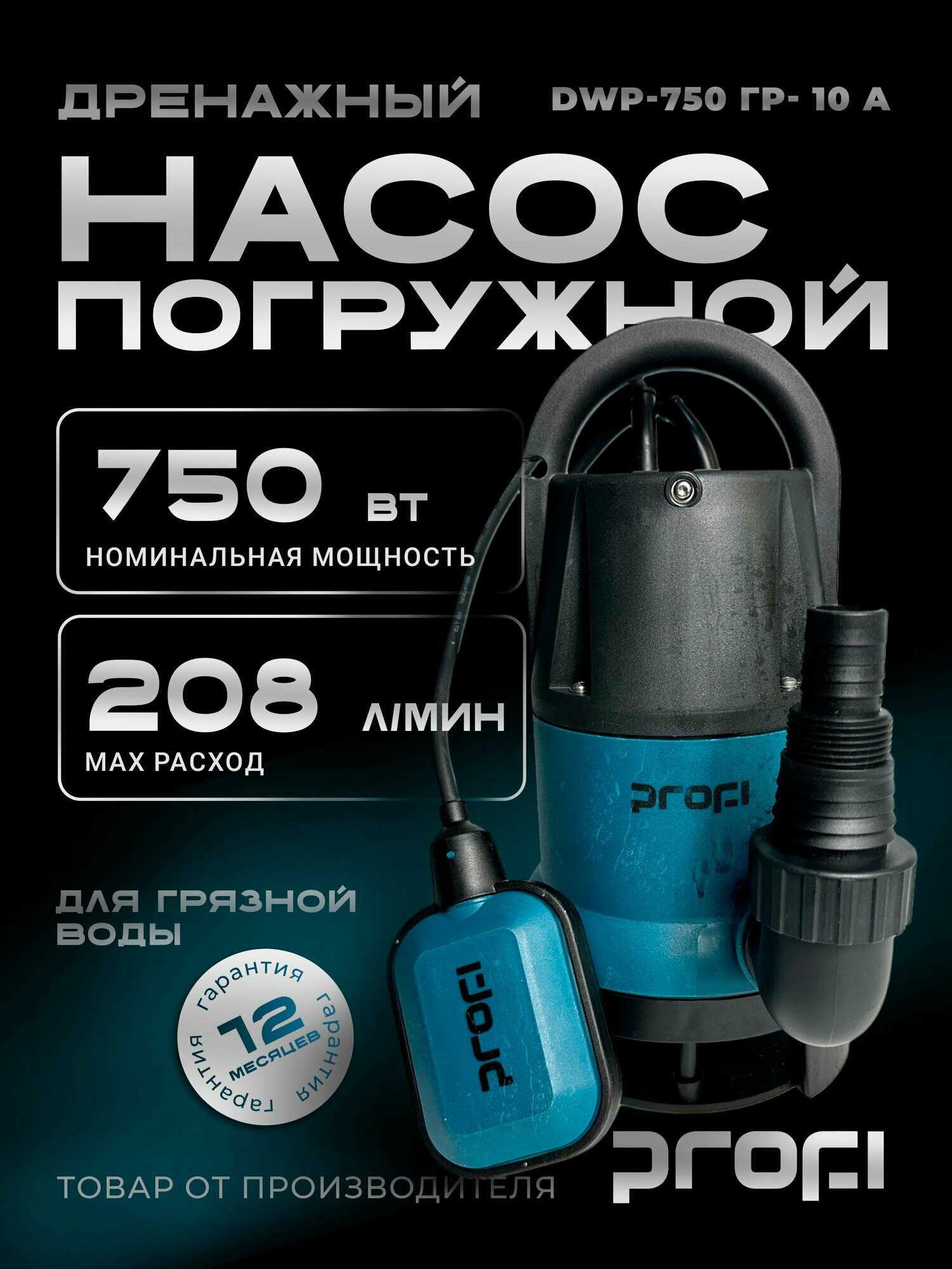 Насос погружной дренажный "PROFI" DWP-750ГР/10А для грязной воды, 750Вт, 208л/мин, 7м