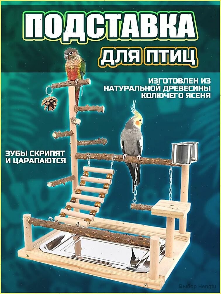 Полка для дрессировки попугаев с лотком для кормления/игровая площадка для птиц/качели