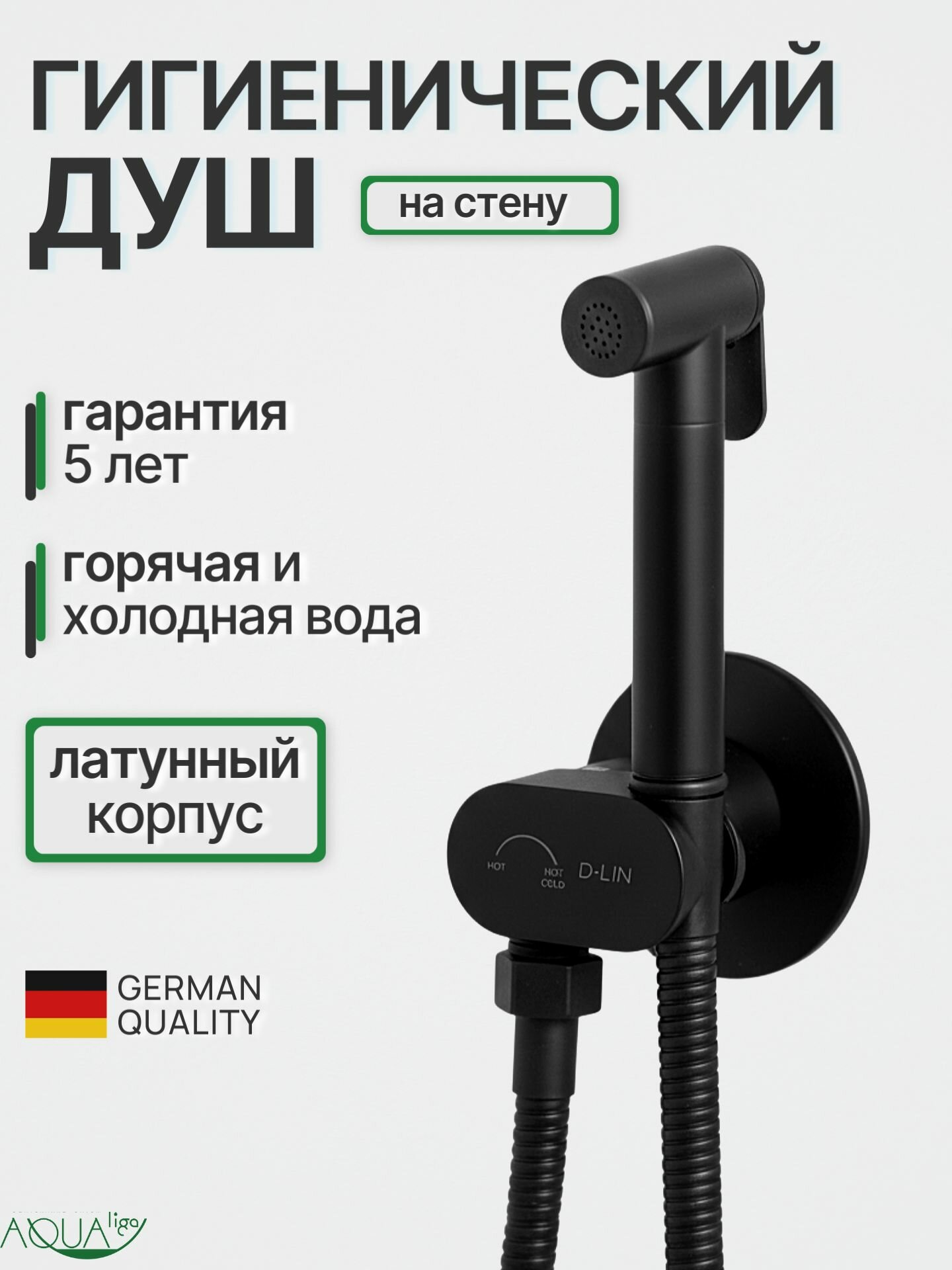 Гигиенический душ со смесителем черный, с лейкой, латунь