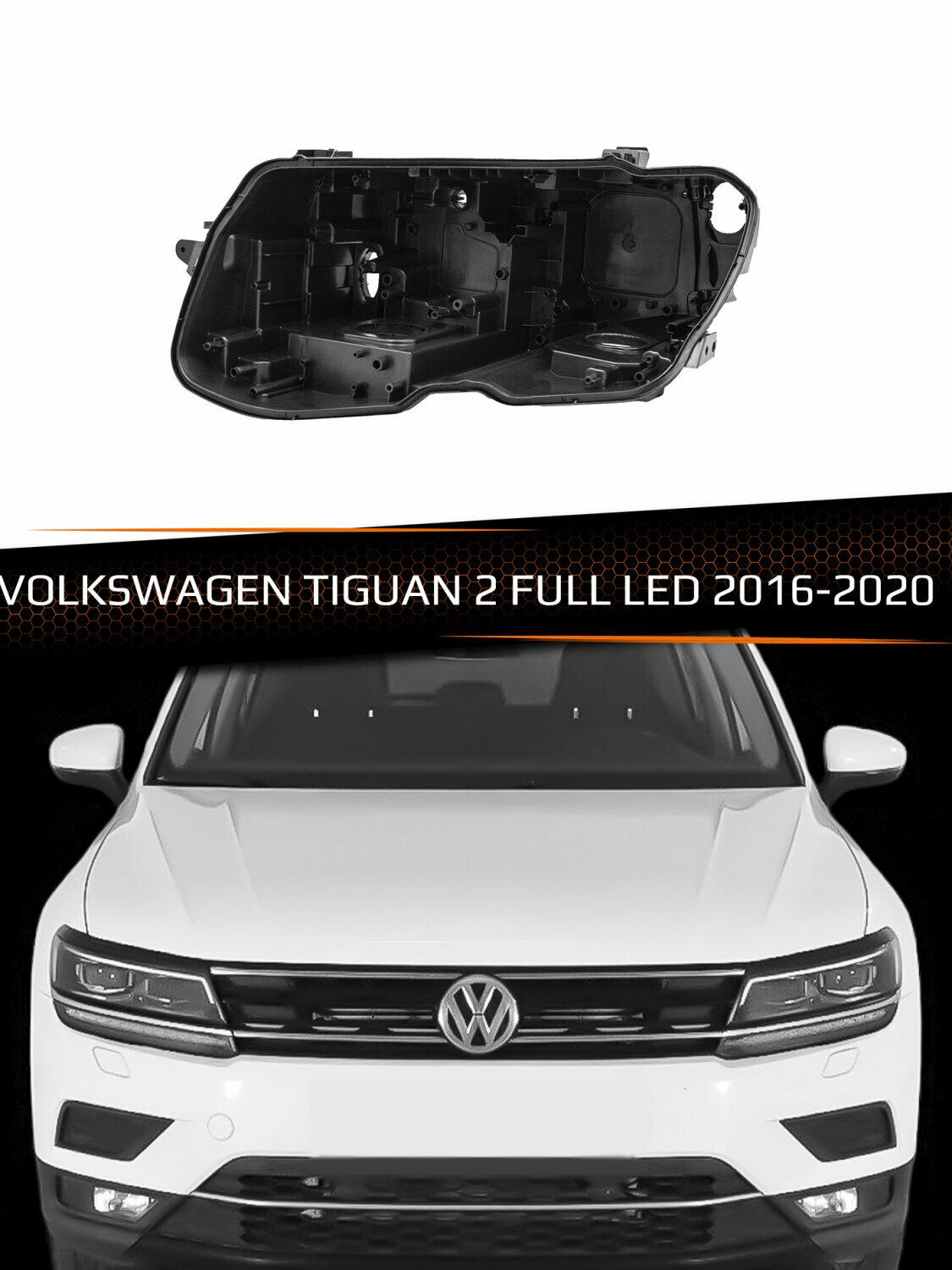 Корпус фары VOLKSWAGEN TIGUAN 2 FULL LED (2016-2020) дорестайлинг (левый)