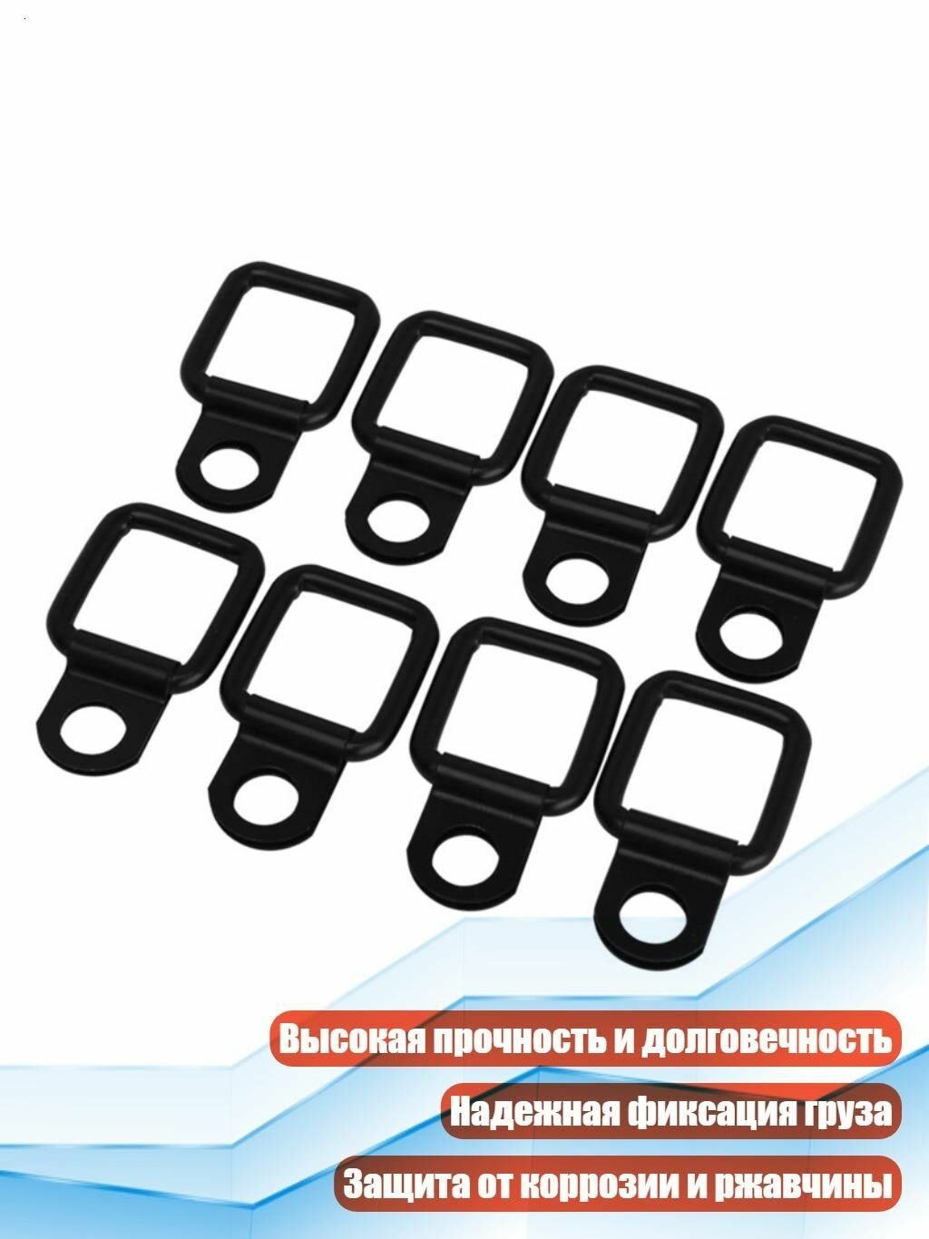 8 шт. крепёжных колец-крючков для груза