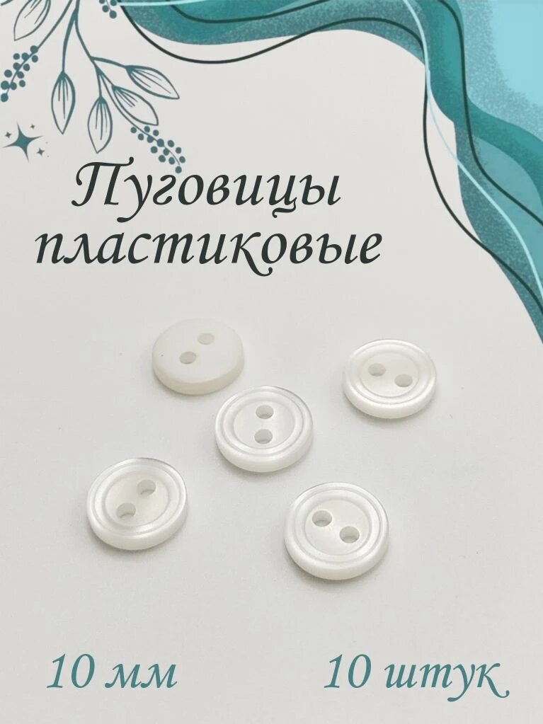 Пуговицы пластиковые белые 10 шт 1 см