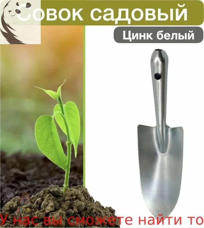 Совок садовый, цинк