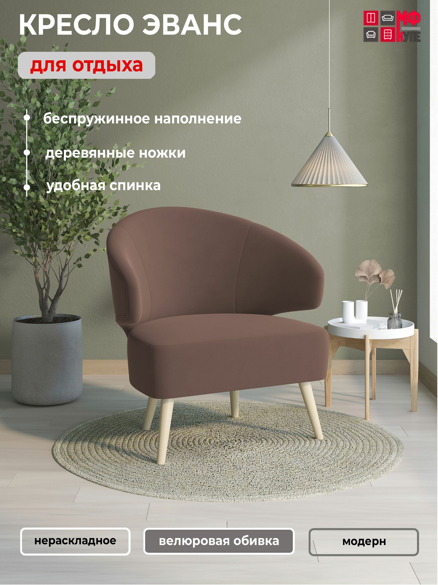Кресло для отдыха нераскладное Эванс в цвете темно-бежевый (Ультра НАТ)