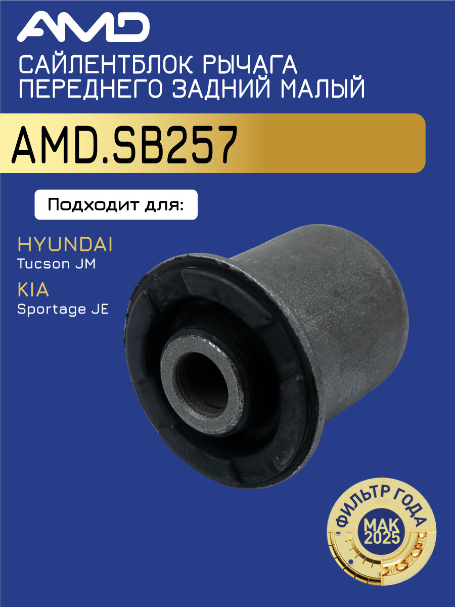 Сайлентблок рычага переднего задний 54551-2E000 AMD. SB257 малый для HYUNDAI Tucson JM 2004- KIA Sportage JE 2004-