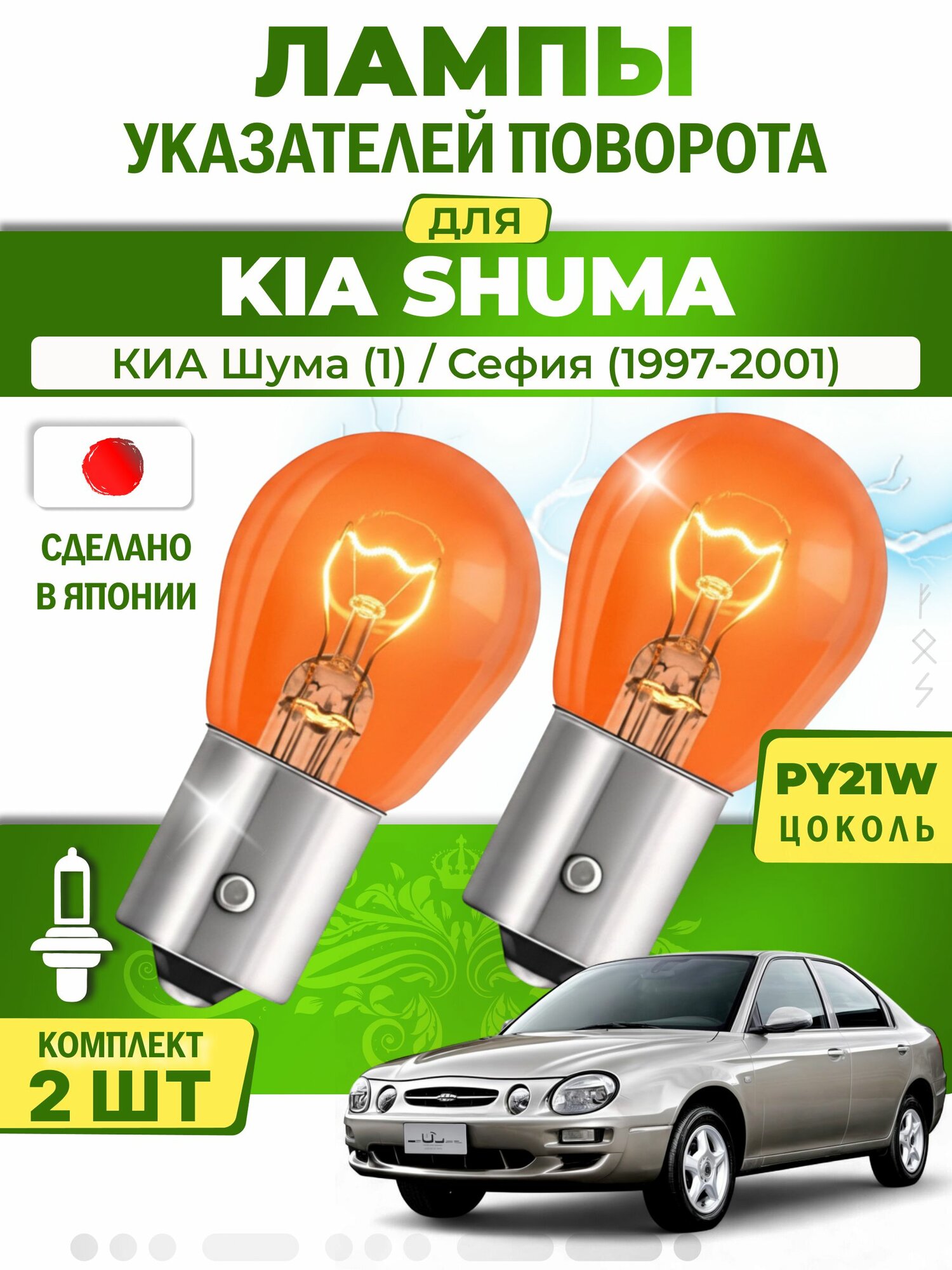 Японские лампы указателей поворота (передние) KIA SHUMA (1997-2001) PY21W / 2шт LYNXauto