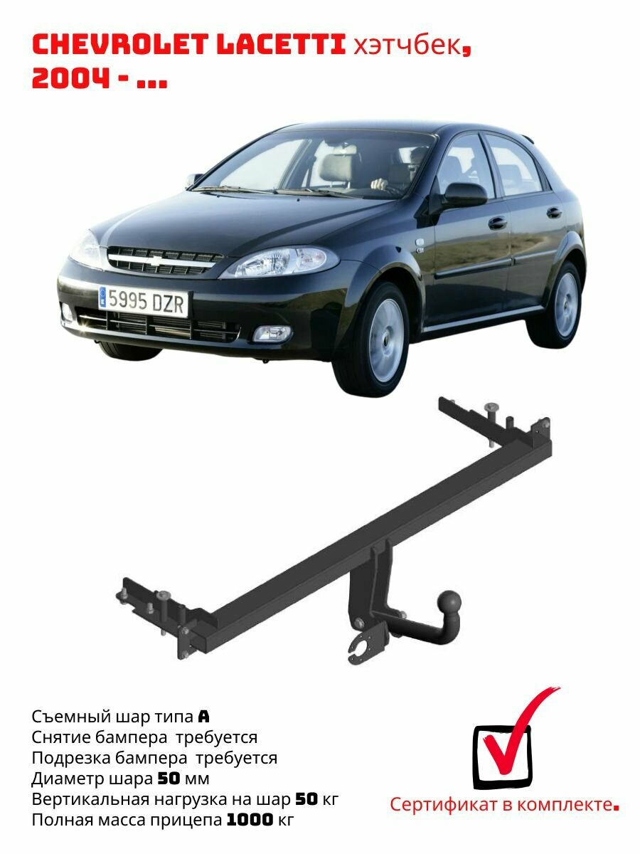 Фаркоп Уникар для Chevrolet Lacetti хэтчбек, Daewoo Nubira хэтчбек