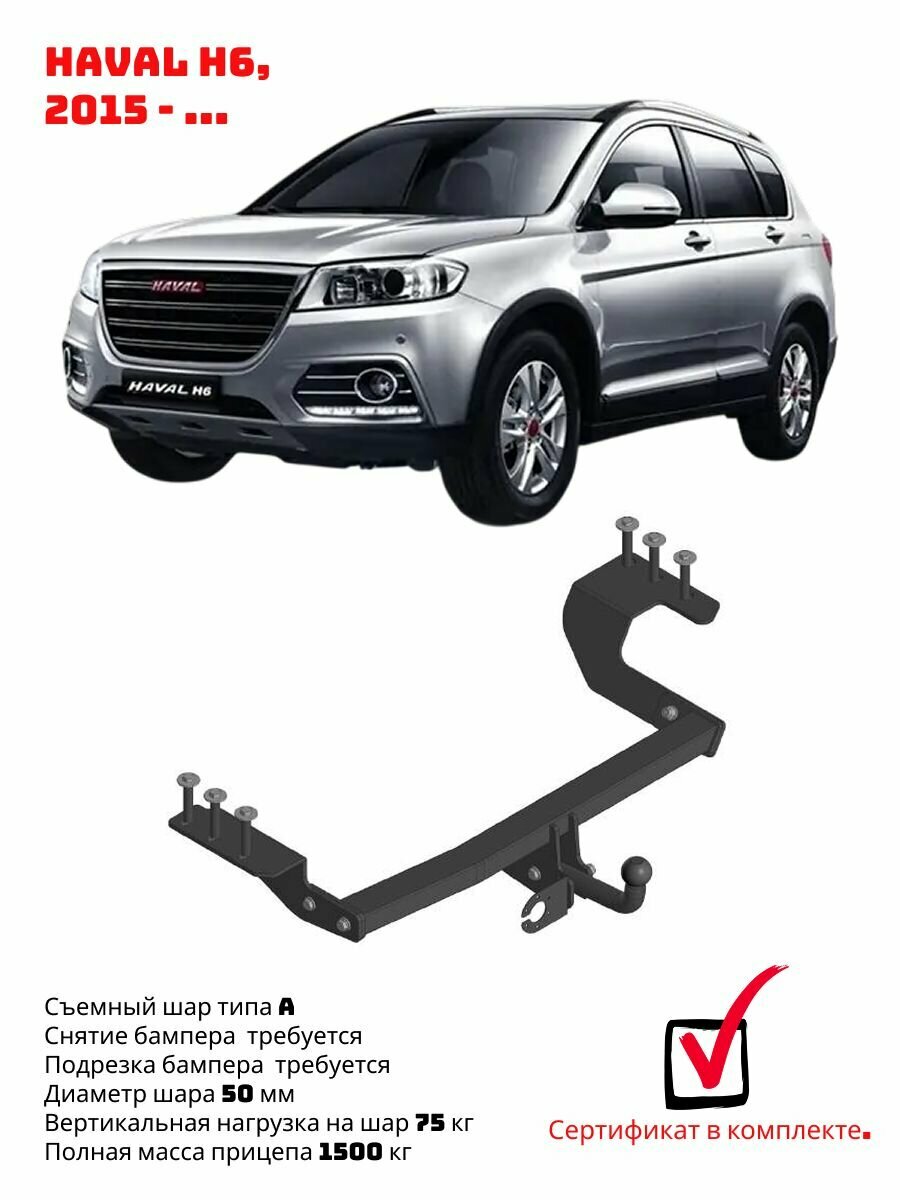 Фаркоп Уникар для Haval H6, от 2015 до 2020 г. в. Полная масса прицепа 1500 кг.