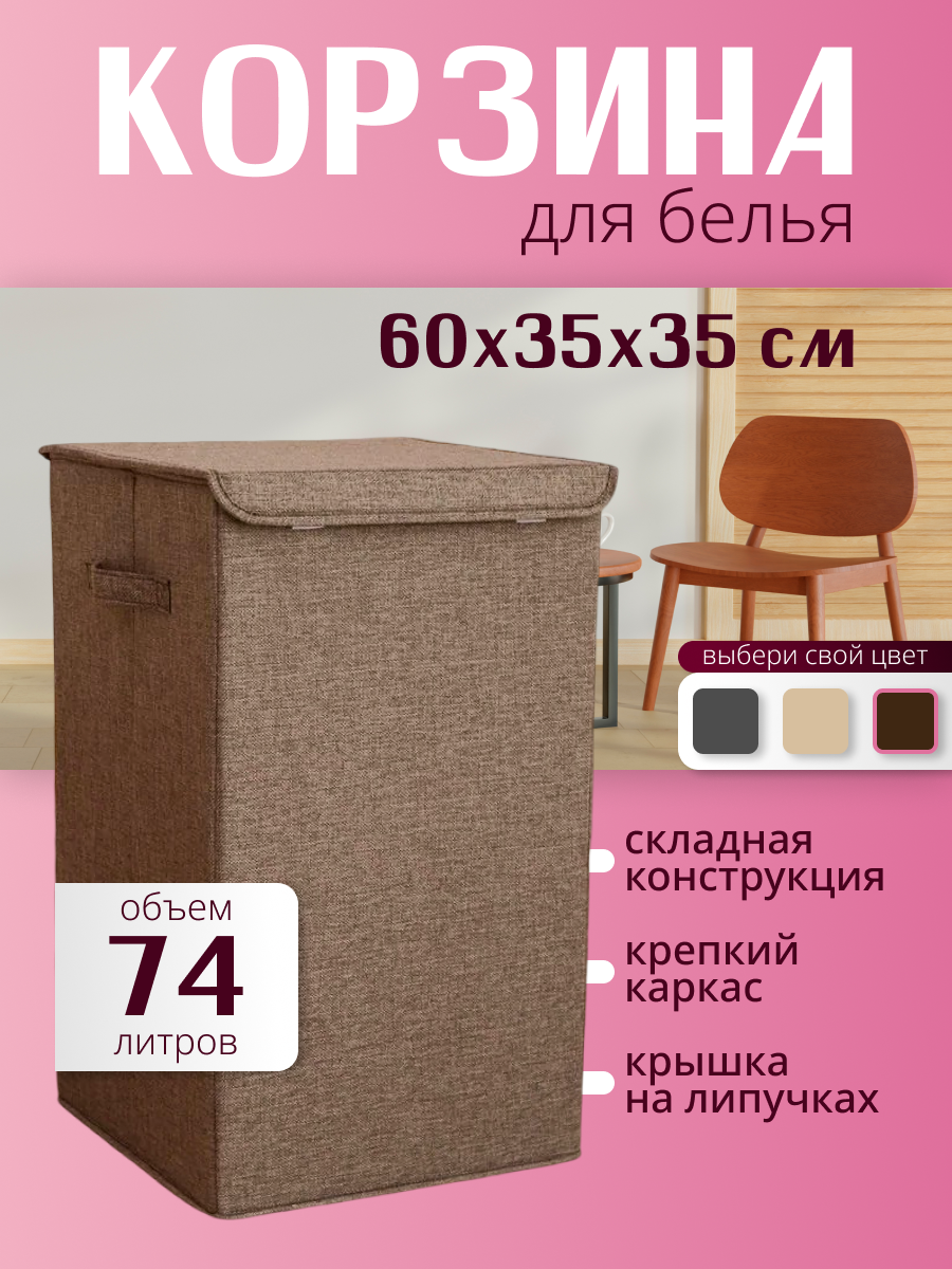 Корзина для белья с крышкой 74л/коричневая/ в ванную, вместительный ящик для хранения вещей/игрушек, корзина для дома