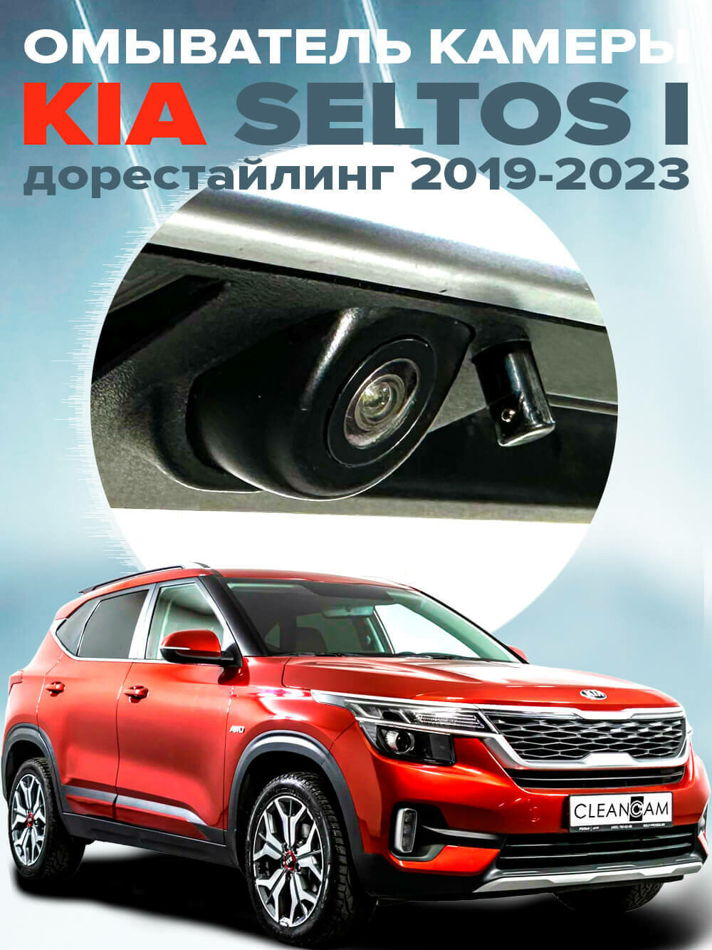 Омыватель камеры заднего вида для Kia Seltos I дорестайлинг 2019-2023 (4780)