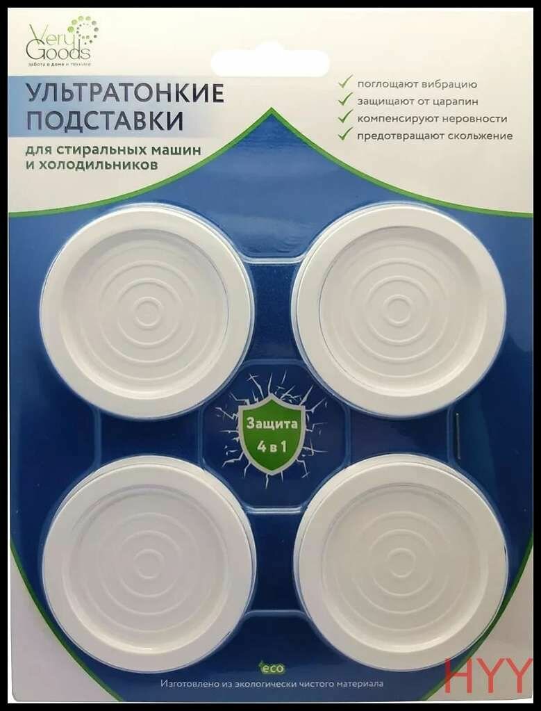 Антивибрационные подставки для стиральной машины, набор 4 шт. Противовибрационные ножки для холодильника и мебели. Виброопоры, подножки под технику для уменьшения вибрации, шума и перемещения, тонкие