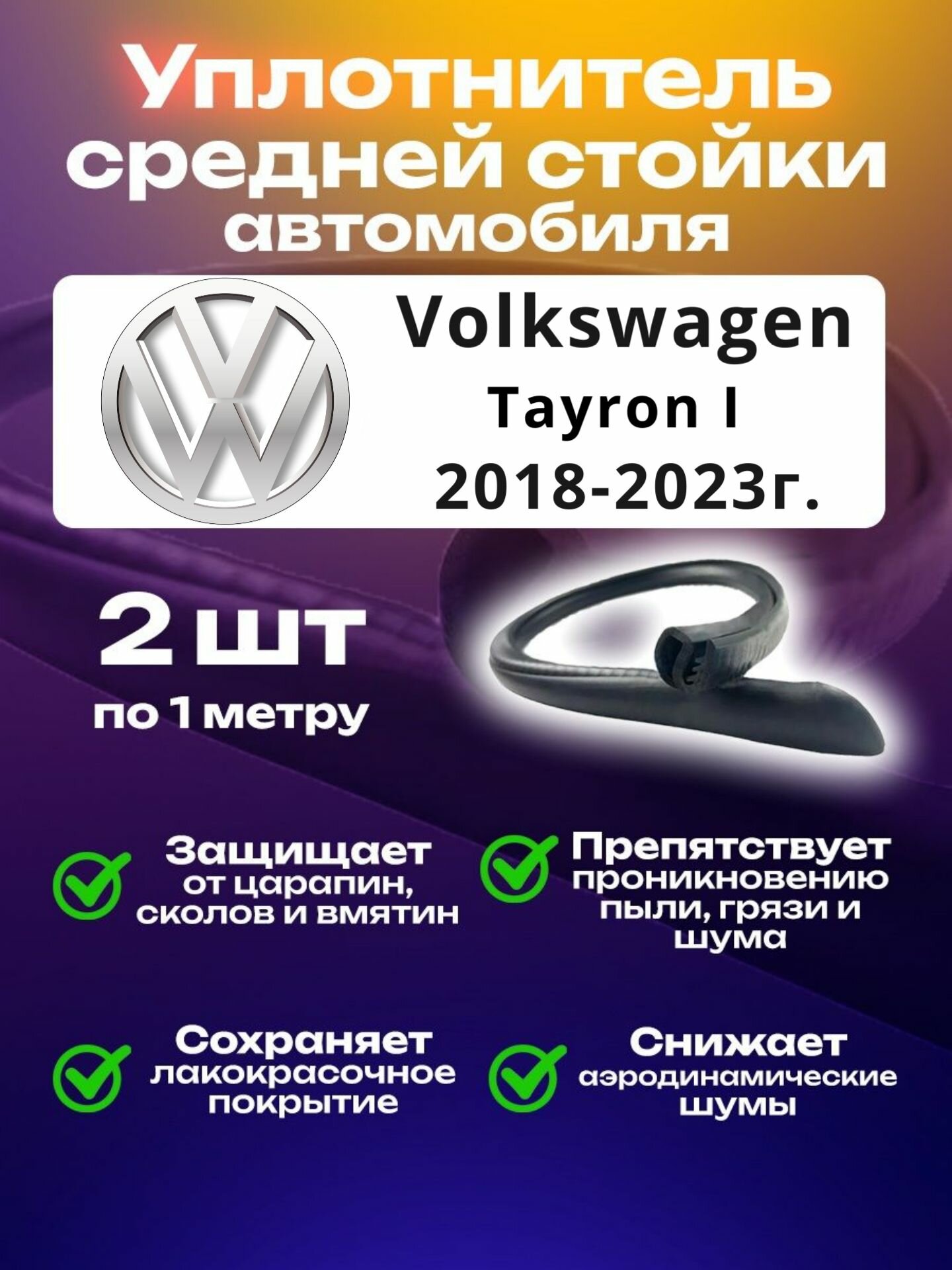 Уплотнитель средней стойки автомобиля Volkswagen Tayron I (2018-2022)/ Фольцваген Тайрон 1 поколение