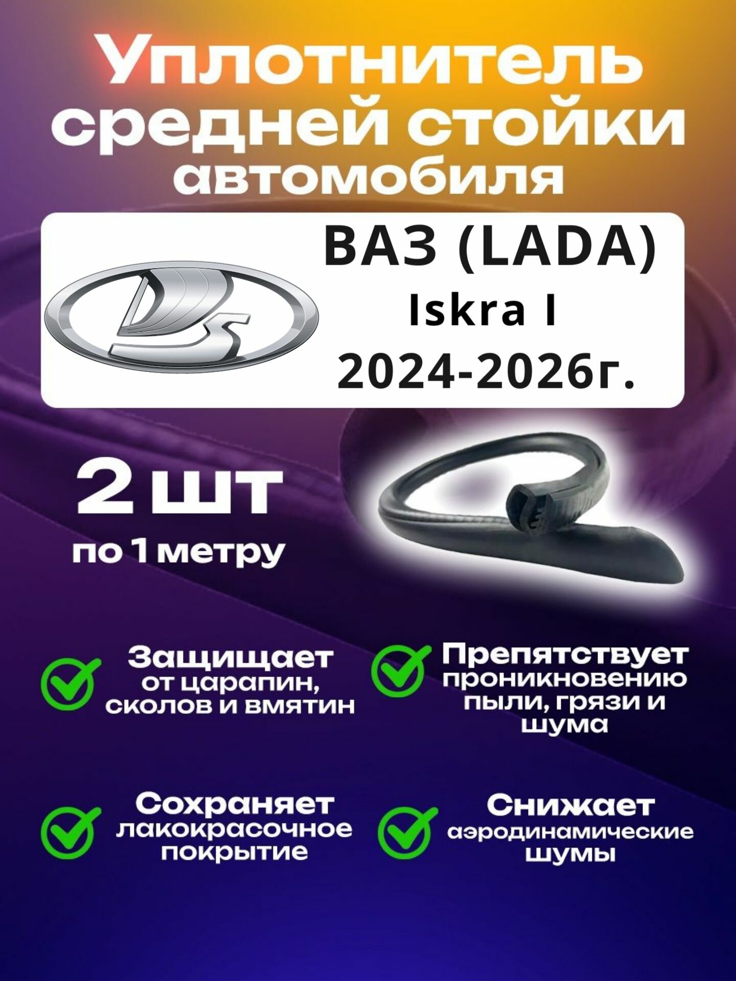 Уплотнитель средней стойки автомобиля ВАЗ (LADA) Iskra I (2024-2026)/ ВАЗ (лада) Искра 1 поколение